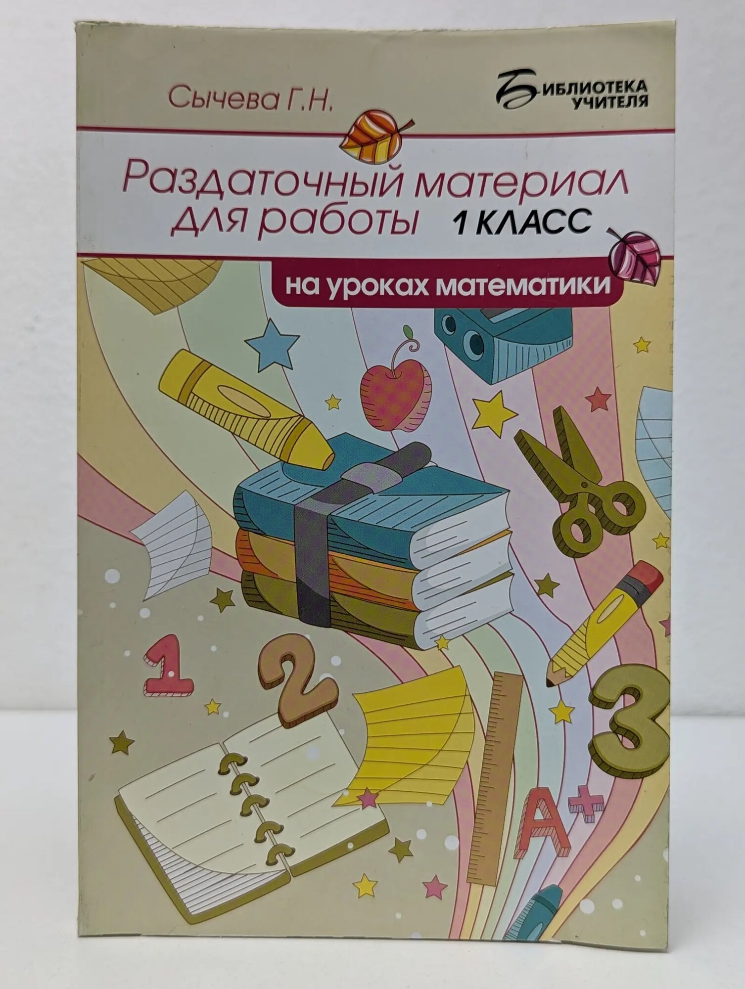 Библиотека учителя. Раздаточный материал для работы на уроках математики. 1 класс Сычева Галина Николаевна 2014