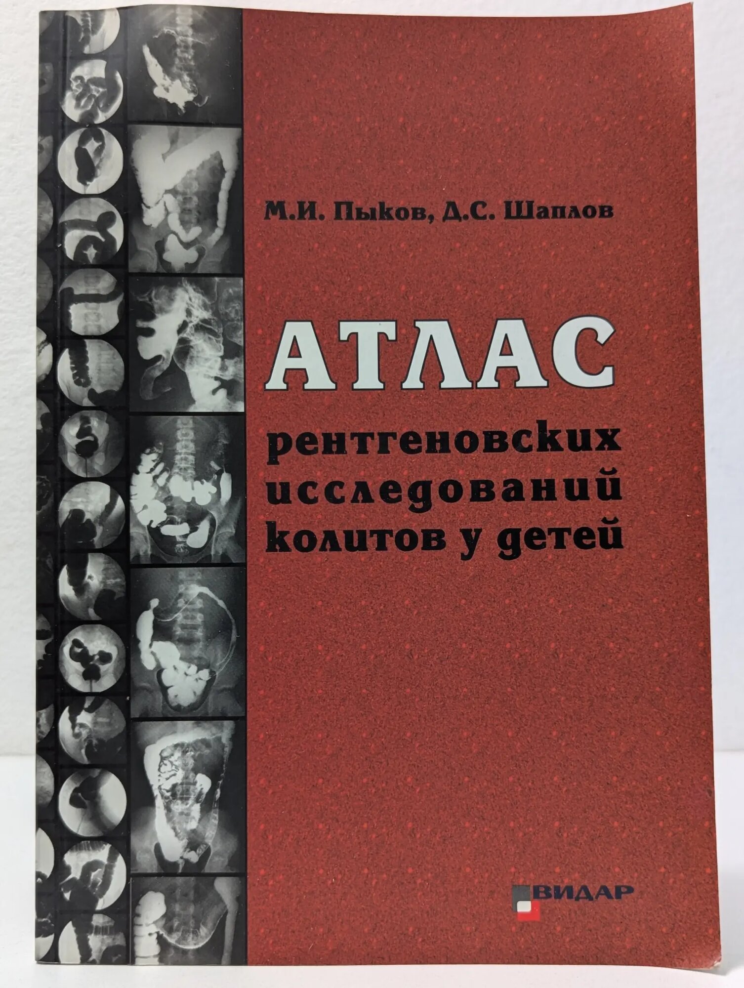 Атлас рентгеновских исследований колитов у детей Пыков Михаил Иванович, Шаплов Денис Сергеевич 2012