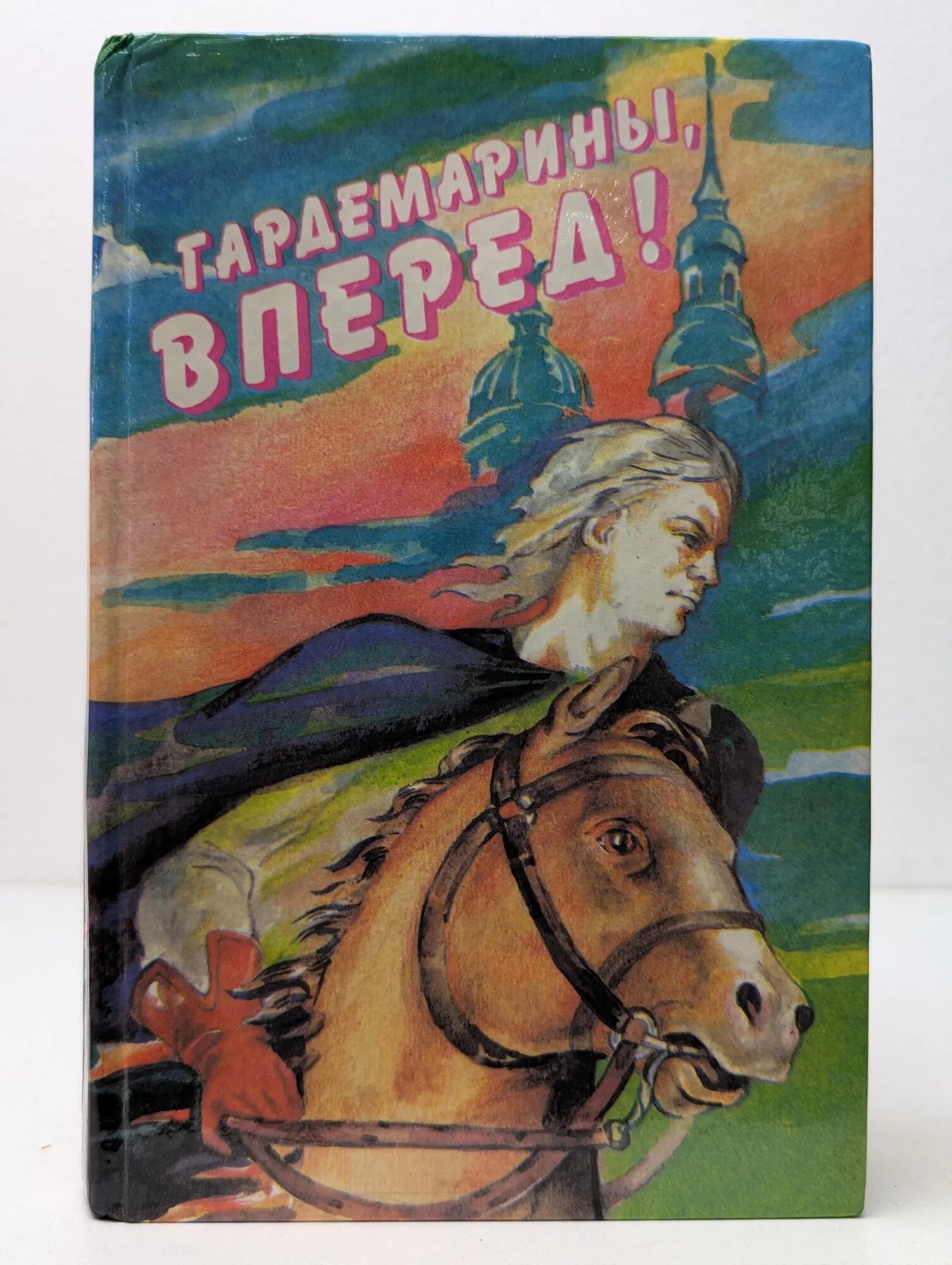 Гардемарины, вперед! Виват, гардемарины! Новые приключения гардемаринов Нагибин Юрий Маркович, Соротокина Нина Матвеевна, Дружинина Светлана 1992