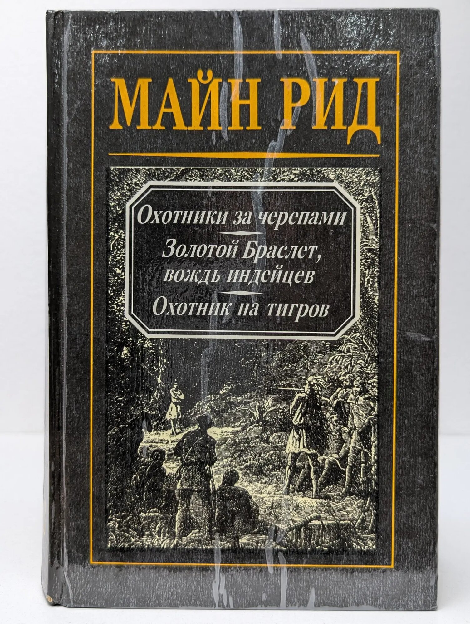 Капитан Майн Рид. Романы и повести. Том 3. Охотники за черепами Рид Томас Майн 1992