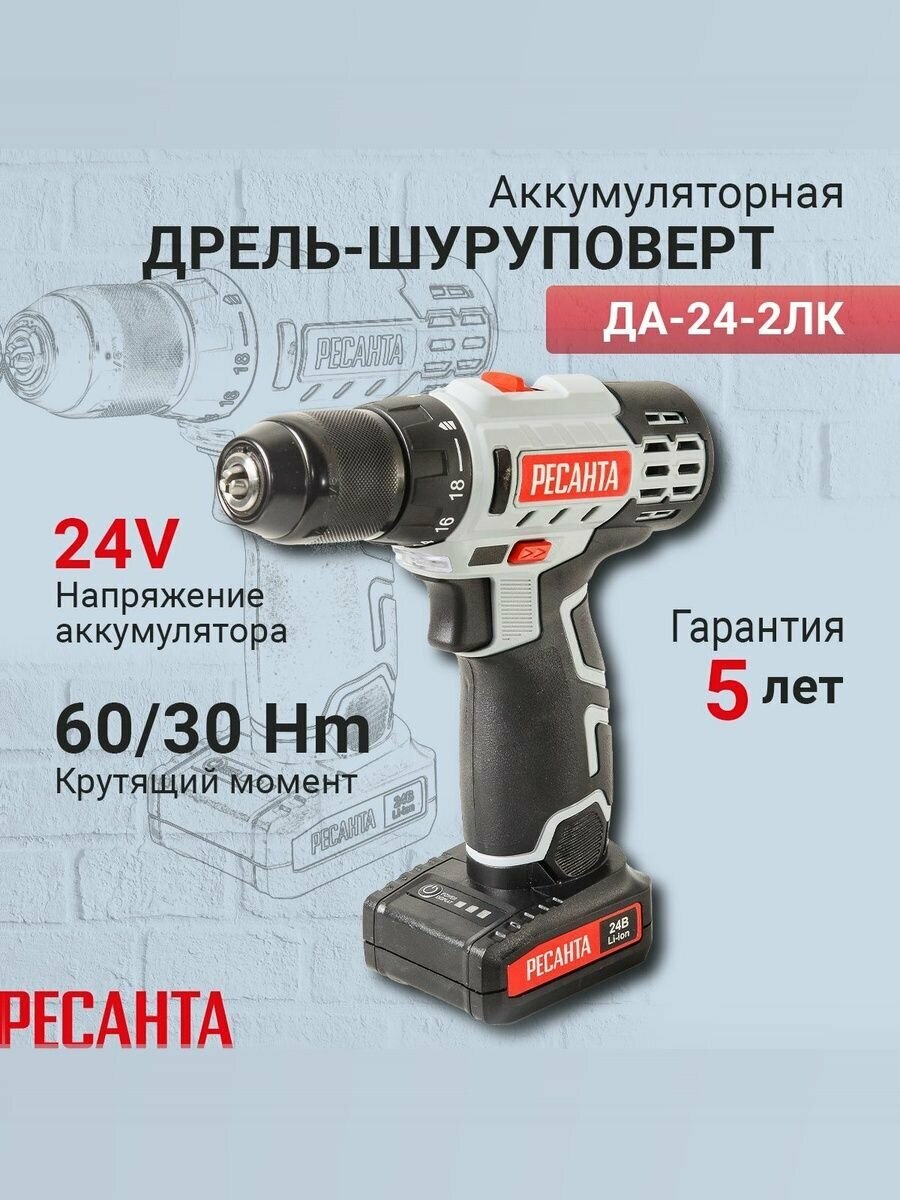 Шуруповерт аккумуляторный Ресанта ДА-24-2ЛК, аккумулятор 2 шт, кейс в комплекте, гарантия 5 лет