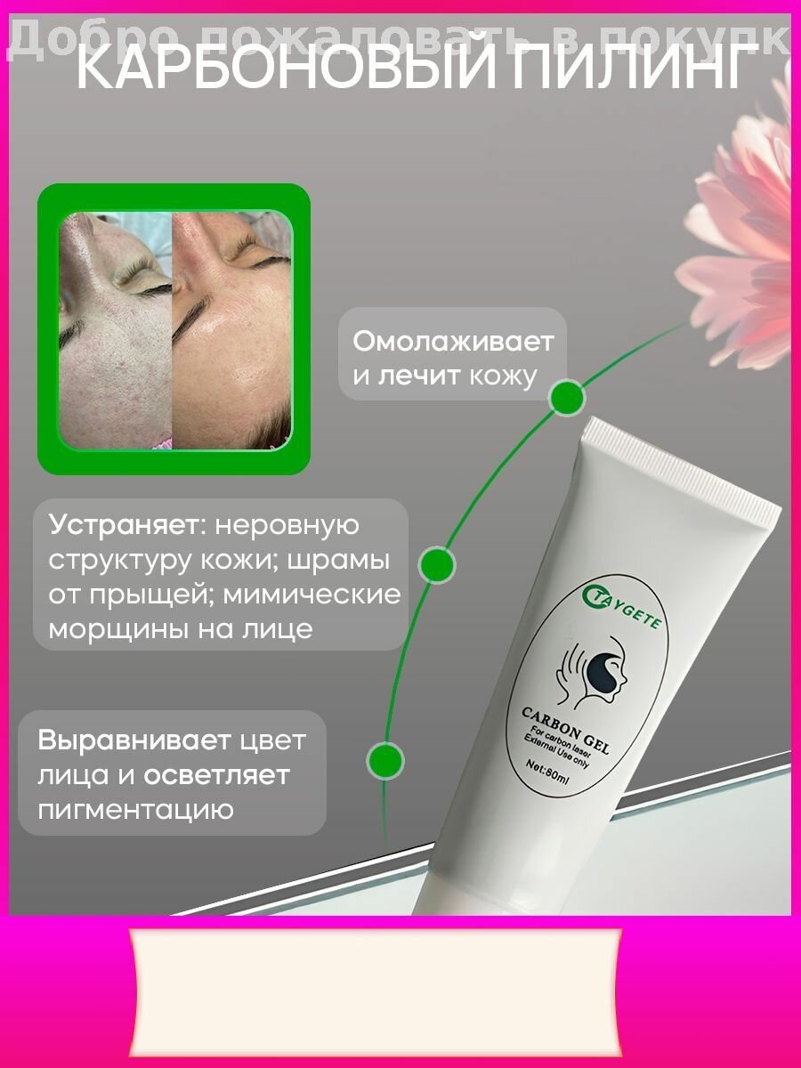 Эксклюзивный карбоновый пилинг для лазерной процедуры лица
