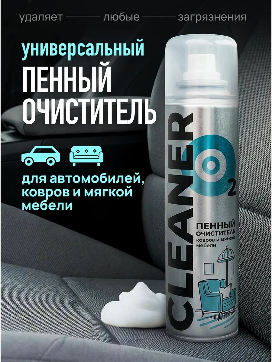 CLEANER O2 Очиститель тканевой обивки салона ковров и мягкой мебели пенный сухая химчистка, 650 мл