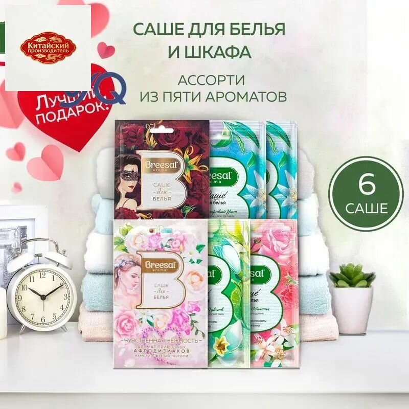 Ароматическое саше для шкафа и белья Breesal Comfort 6 шт (5+1 в подарок)