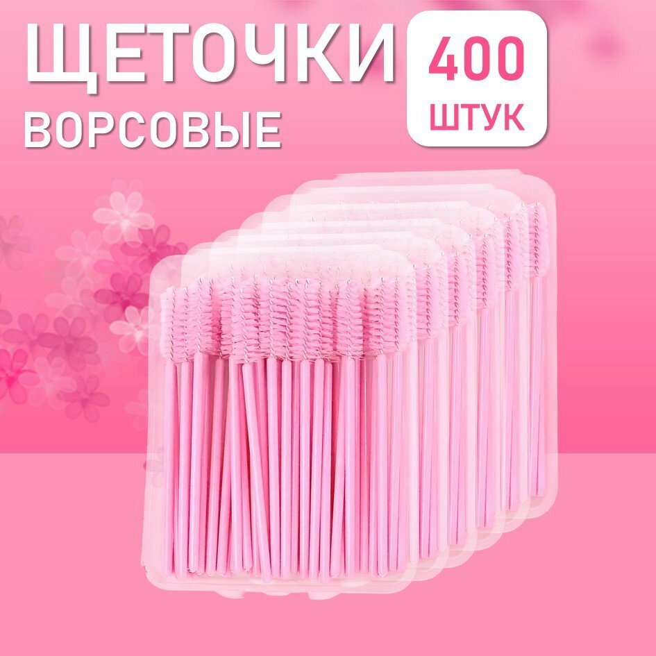 Ворсовые щёточки для ресниц розовые 400 шт // 8 уп.