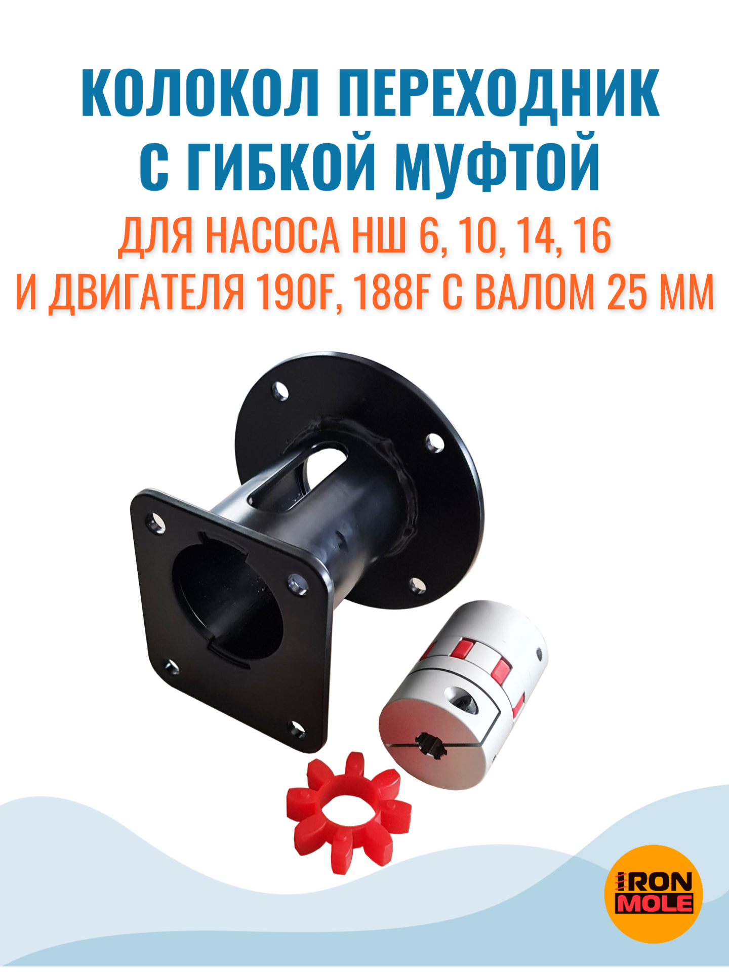 Колокол переходник НШ 6, 10, 14 с муфтой для двигателей с валом 25 мм тип 188F, 190F, 192F, Honda GX 340-390
