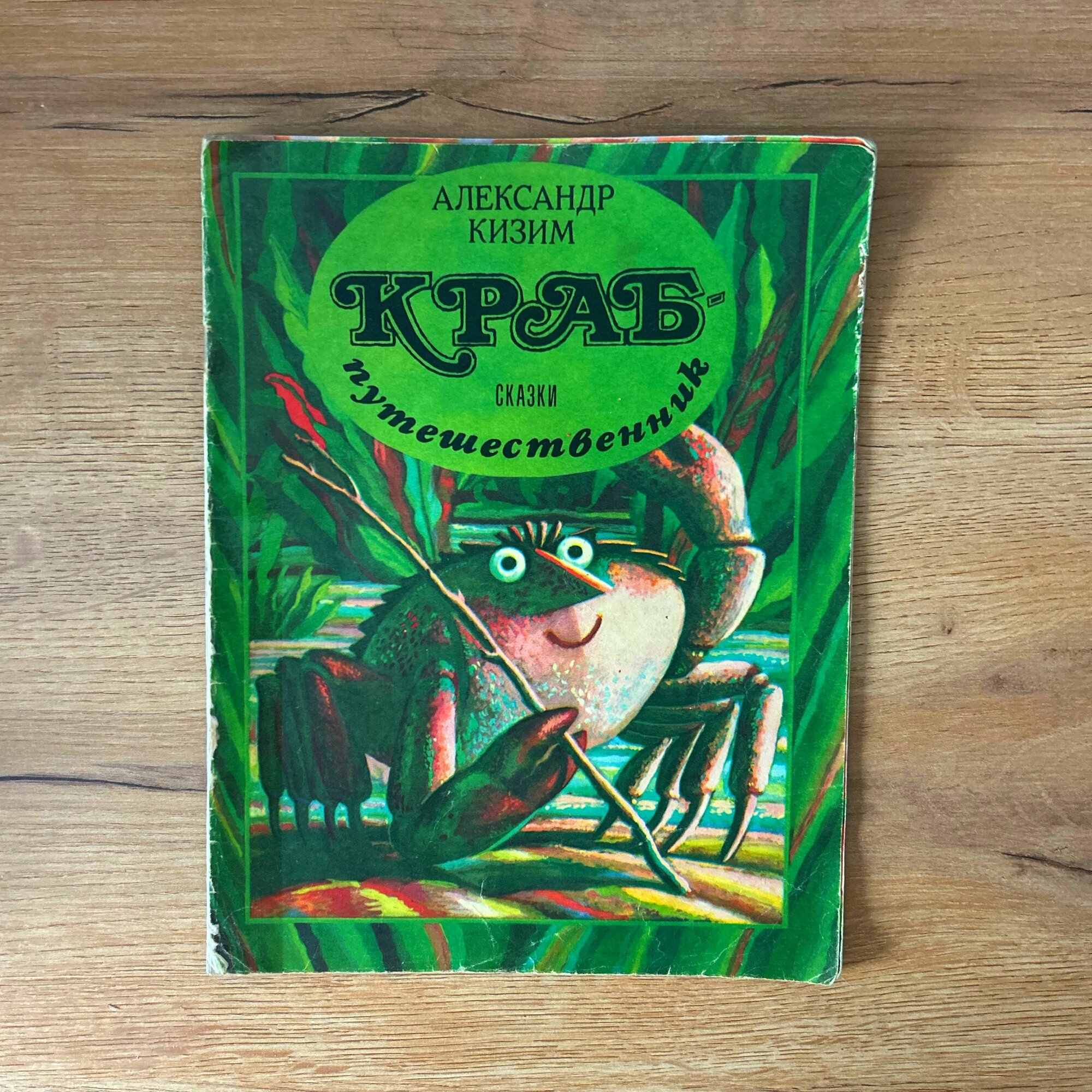 Кизим Александр / Краб-путешественник. Сказки, 1987