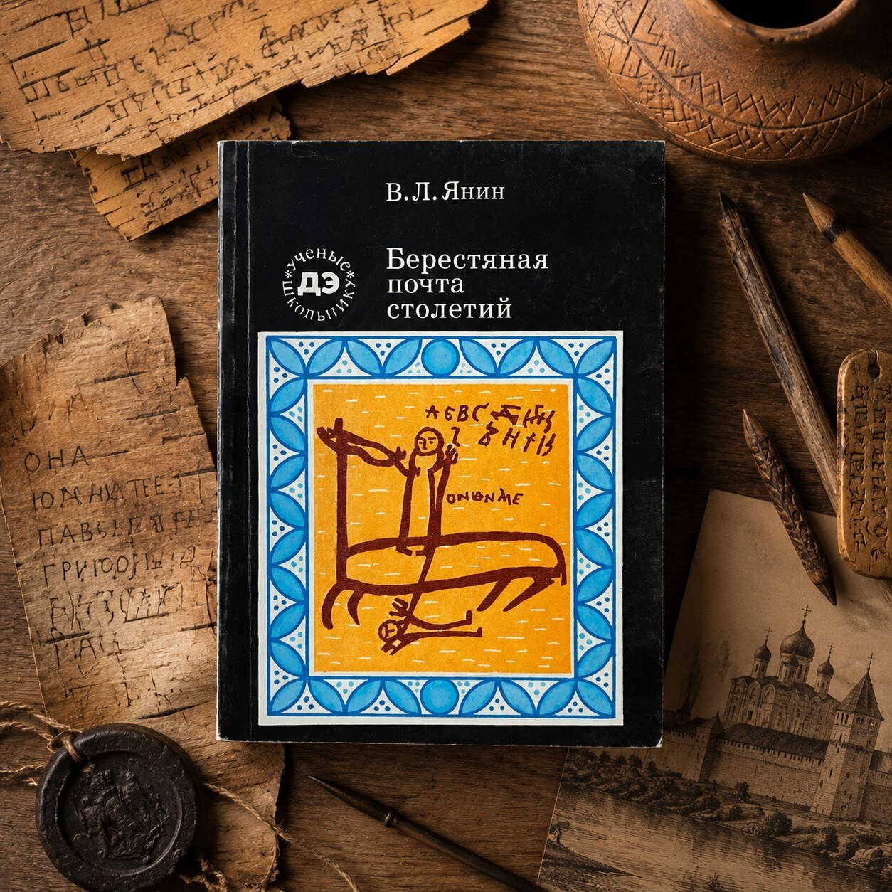Янин Валентин Лаврентьевич / Берестяная почта столетий, 1979