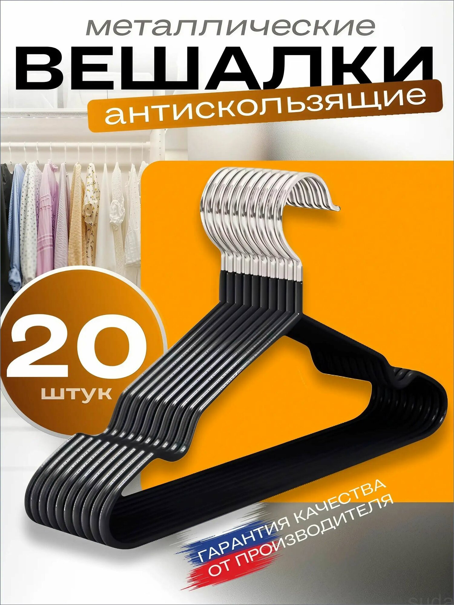 Вешалки для одежды, плечики металлические, нескользящие, черные, набор 20 шт.-удобный