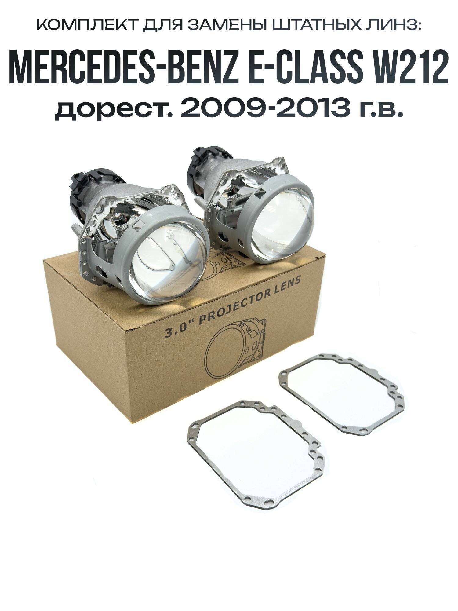 Ксеноновые линзы Hella3 D-series для Mercedes-Benz E-class W212 2009-2013 / Линзы ксенон Хелла3Р взамен штатных на Мерседес E класс w212