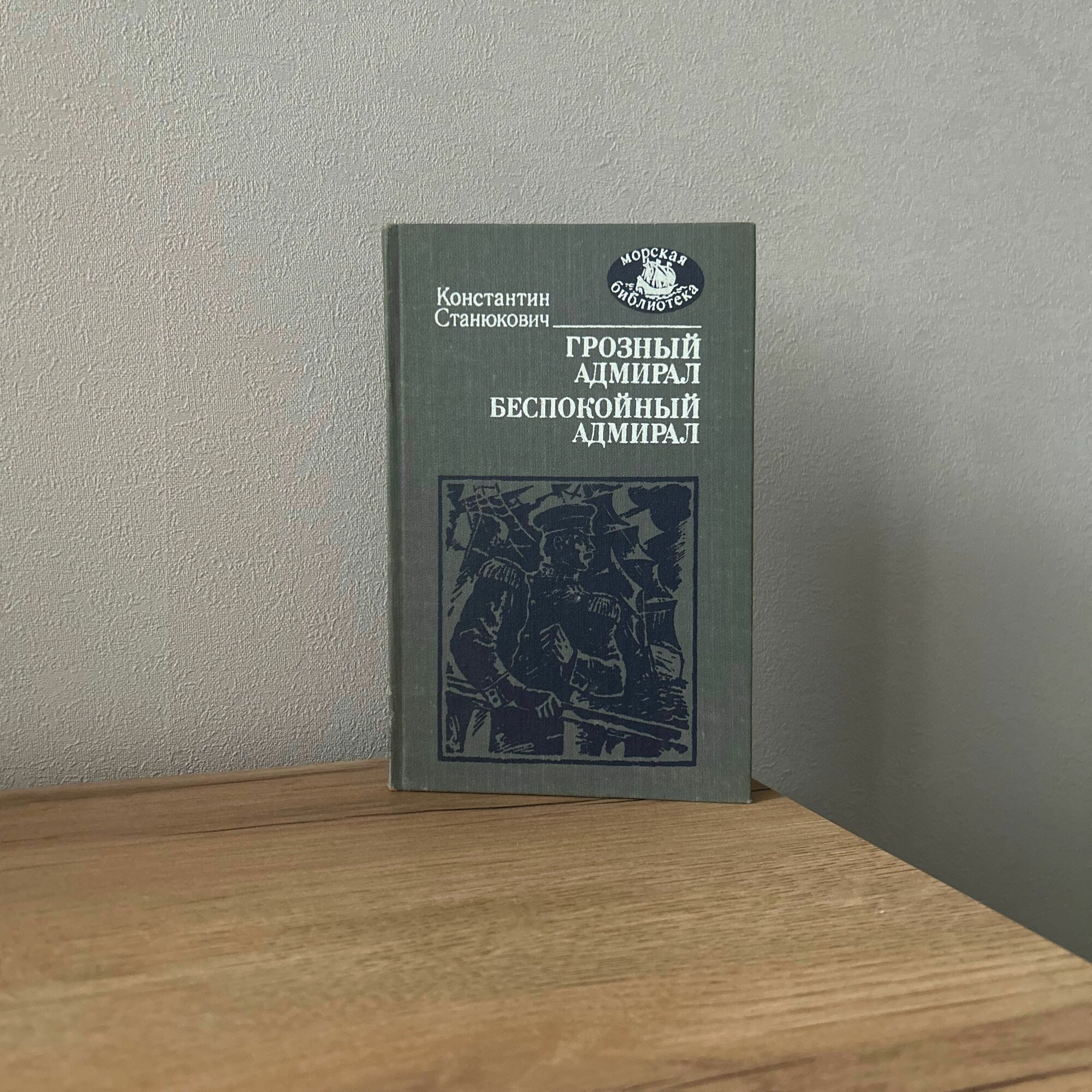 Станюкович Константин Михайлович / Грозный адмирал. Беспокойный адмирал, 1987