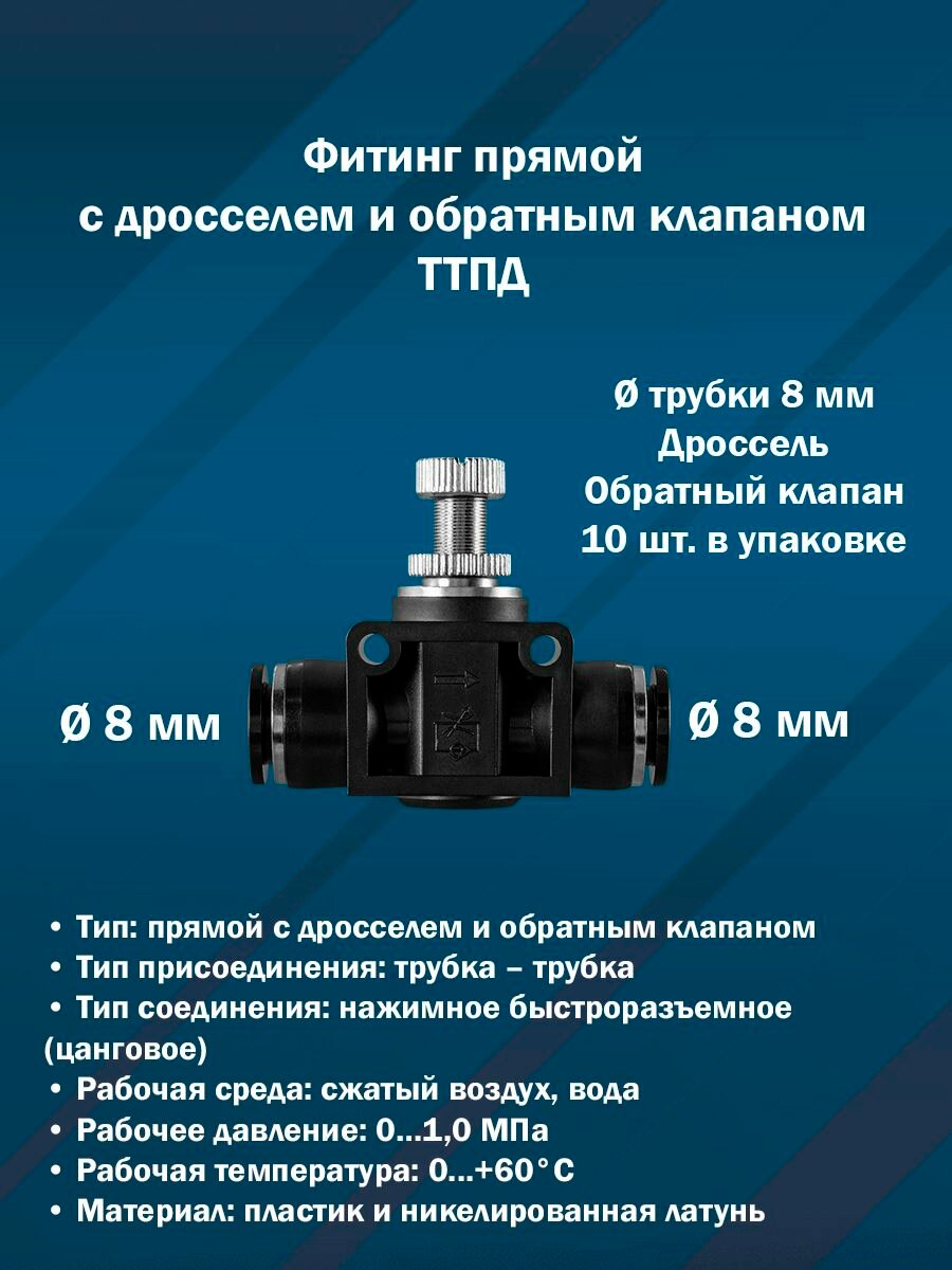 Фитинг с дросселем и обратным клапаном ттпд (8 мм) 10 шт. в упаковке