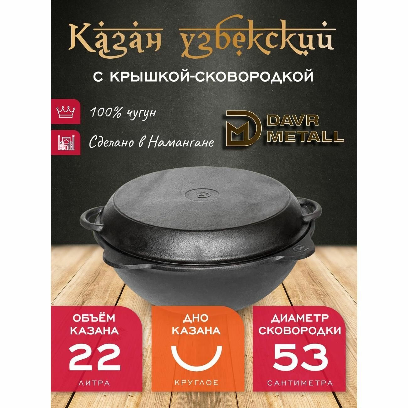 Казан для огня Davr Metall с крышкой сковородкой 22 л (круглое дно) чугунный узбекский