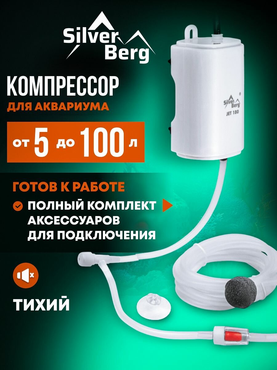Тихий компрессор для аквариума до 100л, с низким уровнем шума, с комплектом для подключения, Silver Berg Jet 180 тихий аквариумный компрессор до 100л комплект подключения