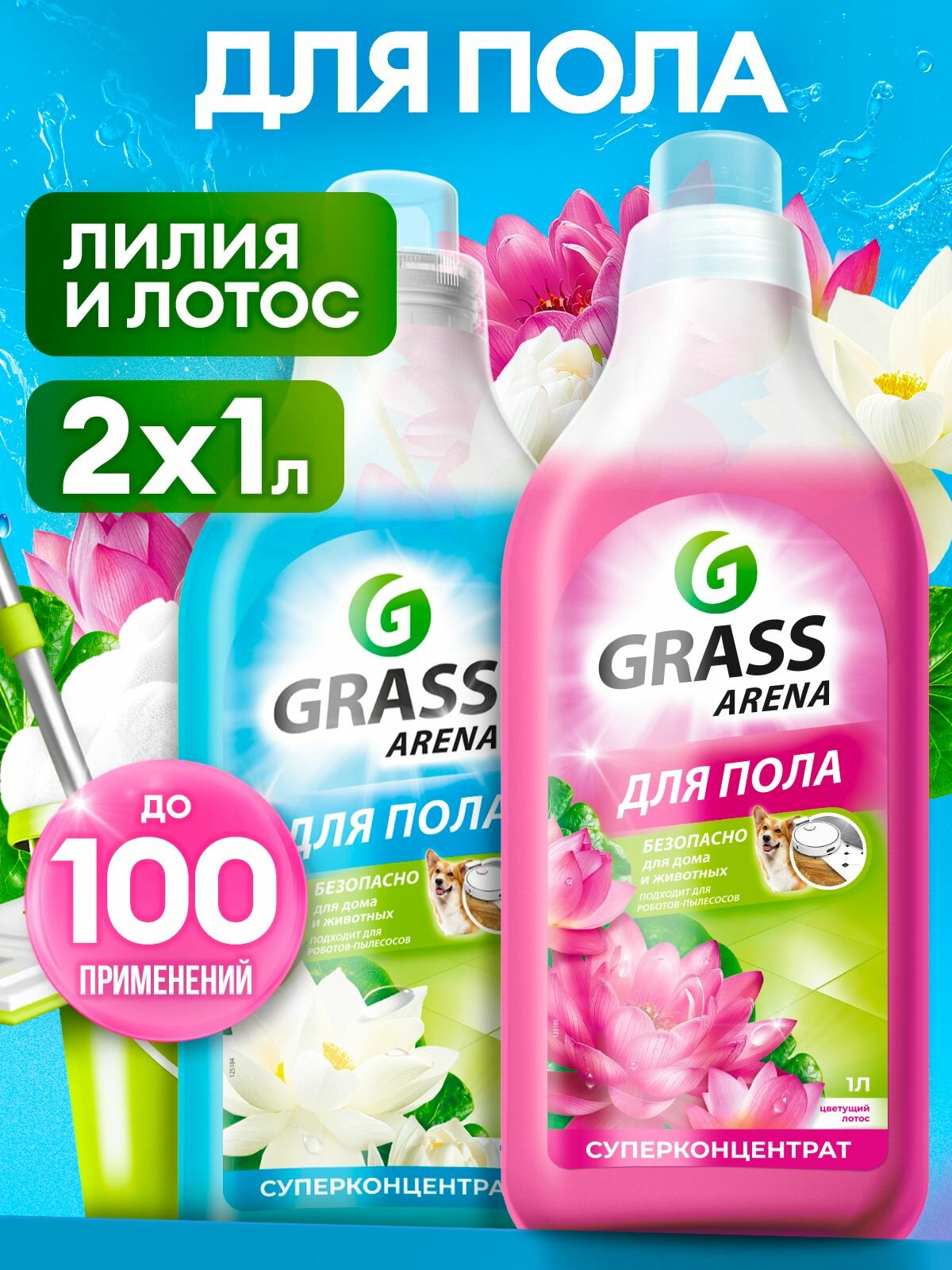 Средство для мытья пола Arena 1+1, Цветущий лотос + Водяная лилия для пола моющее средство 2000мл моющее средство для пола средство для уборки пола очиститель для пола