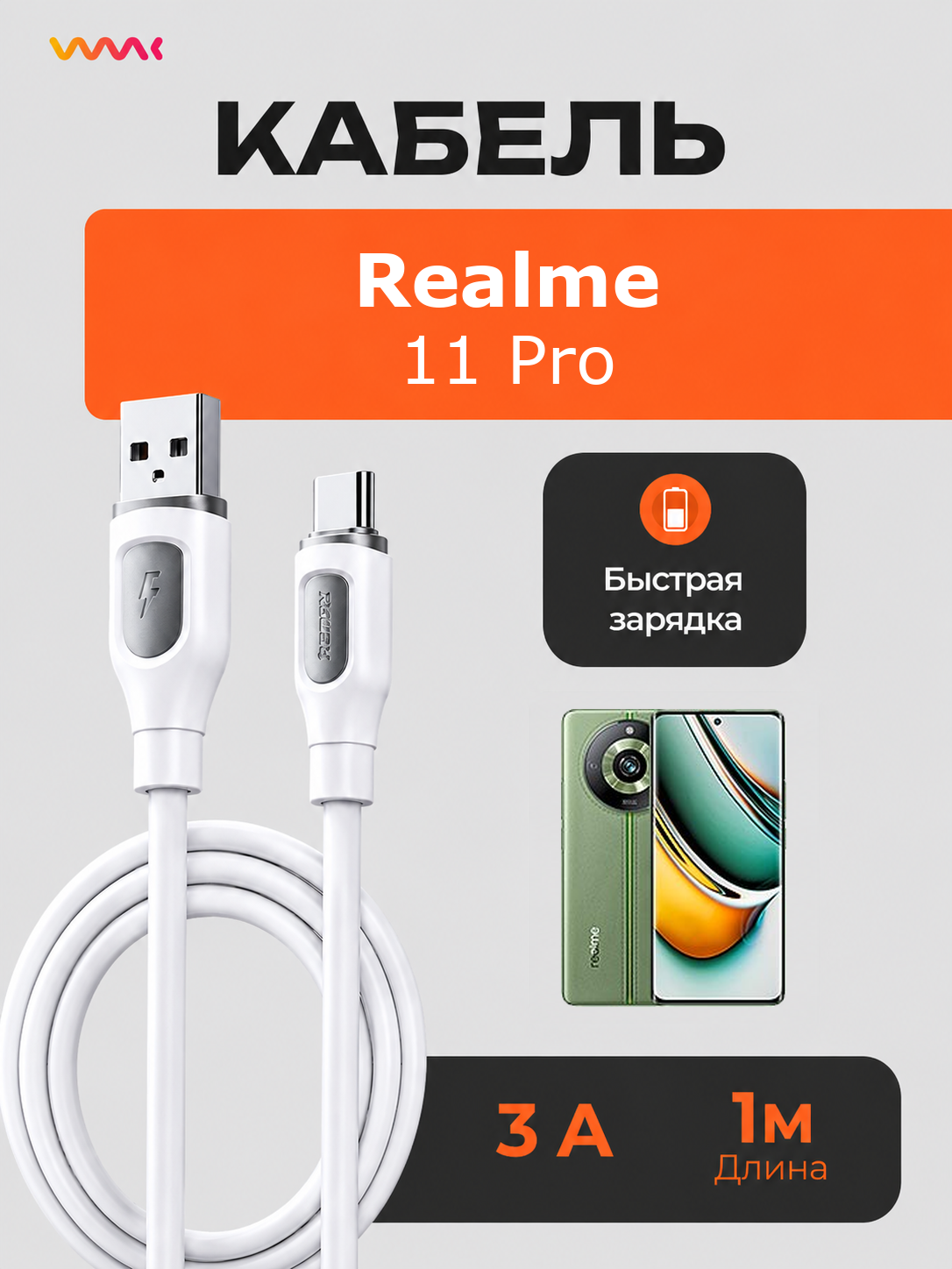 Кабель для Realme 11 Pro быстрая зарядка, провод зарядки Realme 11 Pro