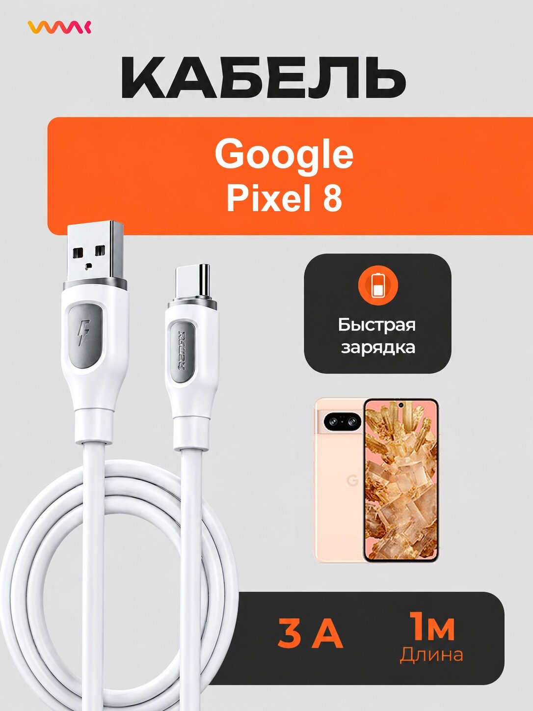 Кабель для Google Pixel 8 быстрая зарядка, провод зарядки Google Pixel 8