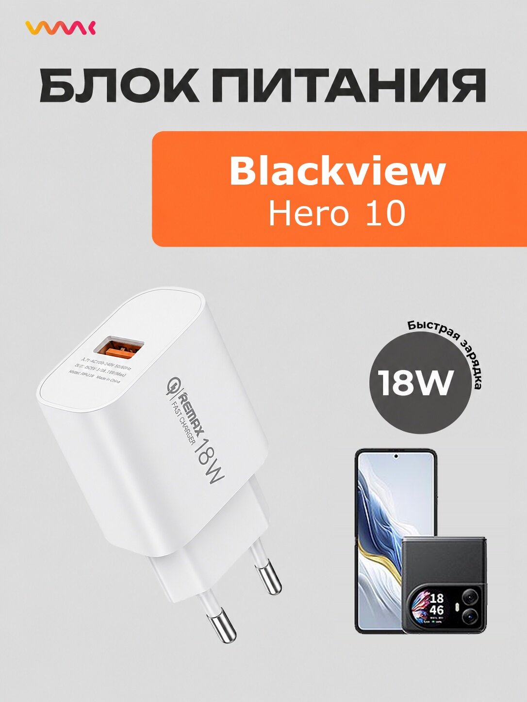 Зарядка для Blackview Hero 10 быстрая, блок питания зарядное устройство Blackview Hero 10