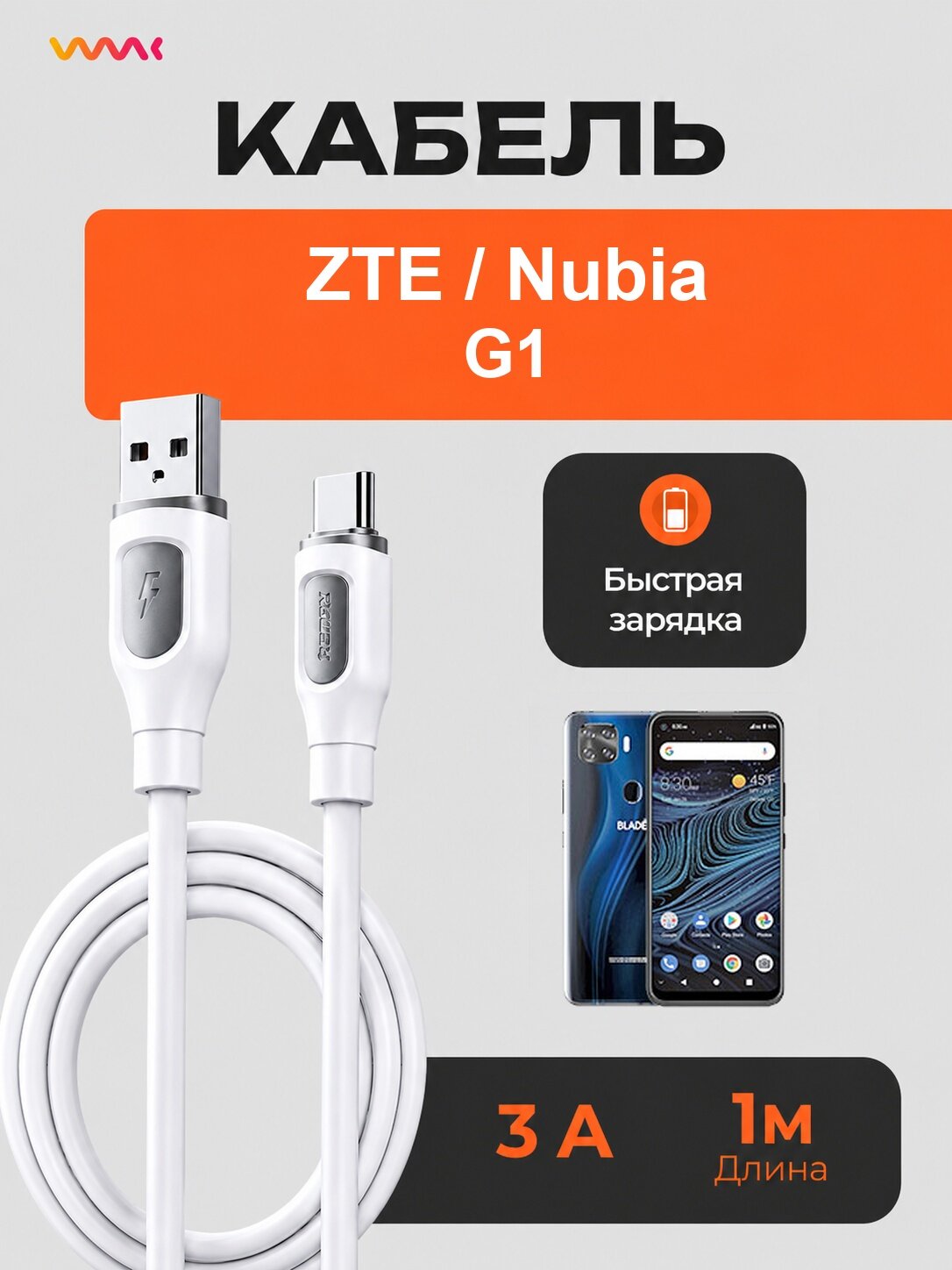 Кабель для ZTE G1 быстрая зарядка, провод зарядки ZTE G1