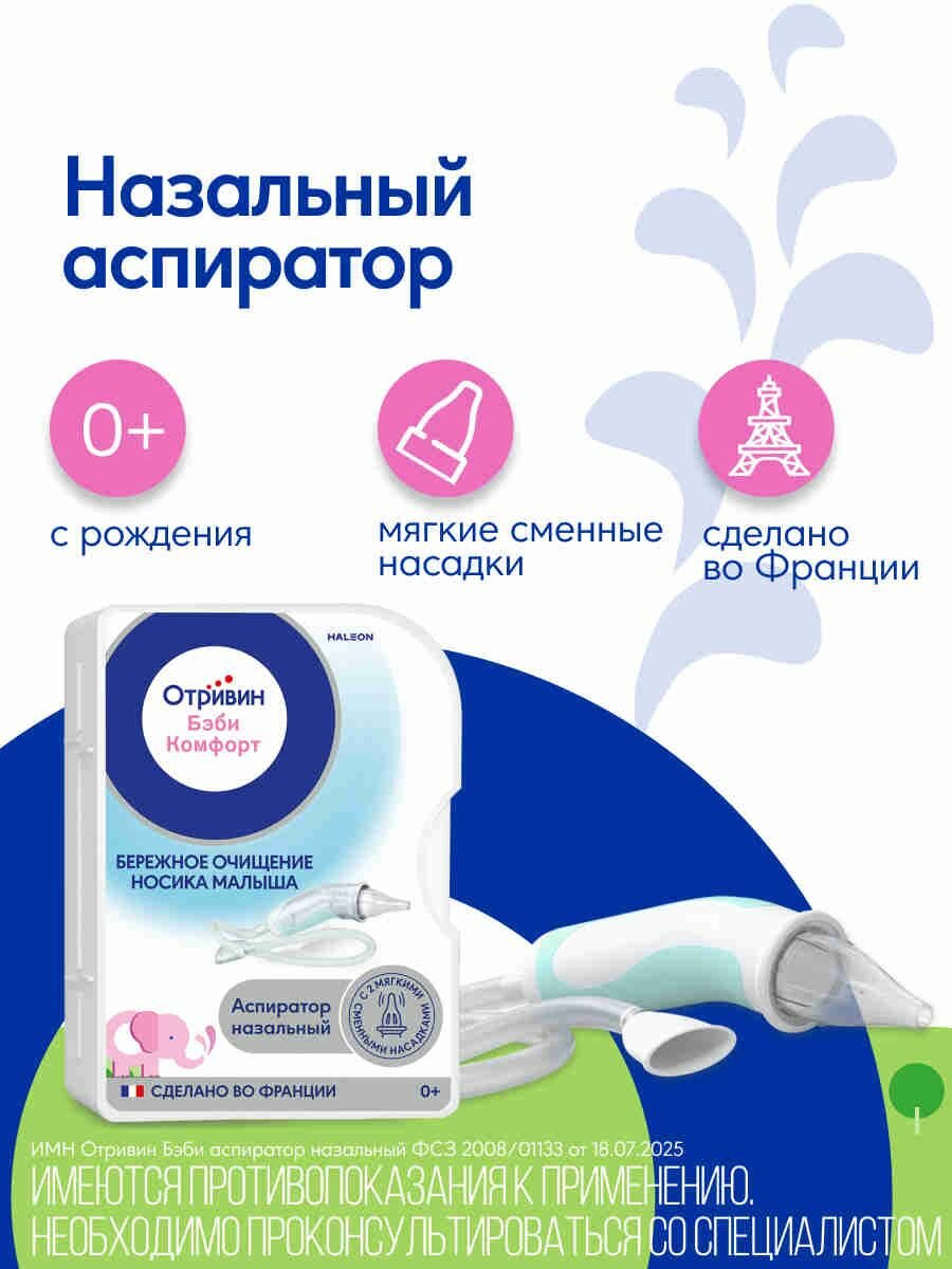 Отривин Бэби Комфорт аспиратор назальный детский со сменными экстрамягкими одноразовыми насадками для детей с рождения для бережного удаления выделений из носа при насморке, 1 шт + 2 сменные насадки.