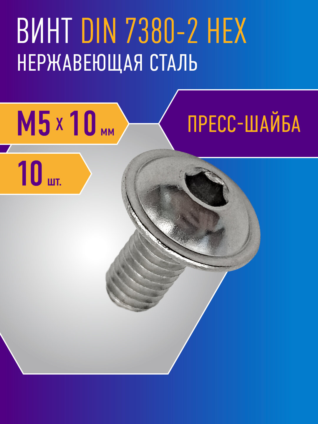 Винт с прессшайбой DIN 7380-2 M5 x 10, полукруглая головка 10 шт, нержавейка винт DIN 7380 винт с прессшайбой крепеж из нержавейки