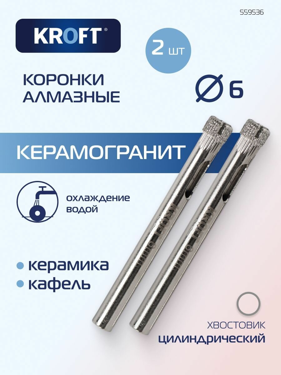 Коронка алмазная по керамике 6 мм 2 шт цилиндрический хвостовик KROFT 6 миллиметров 2 штуки