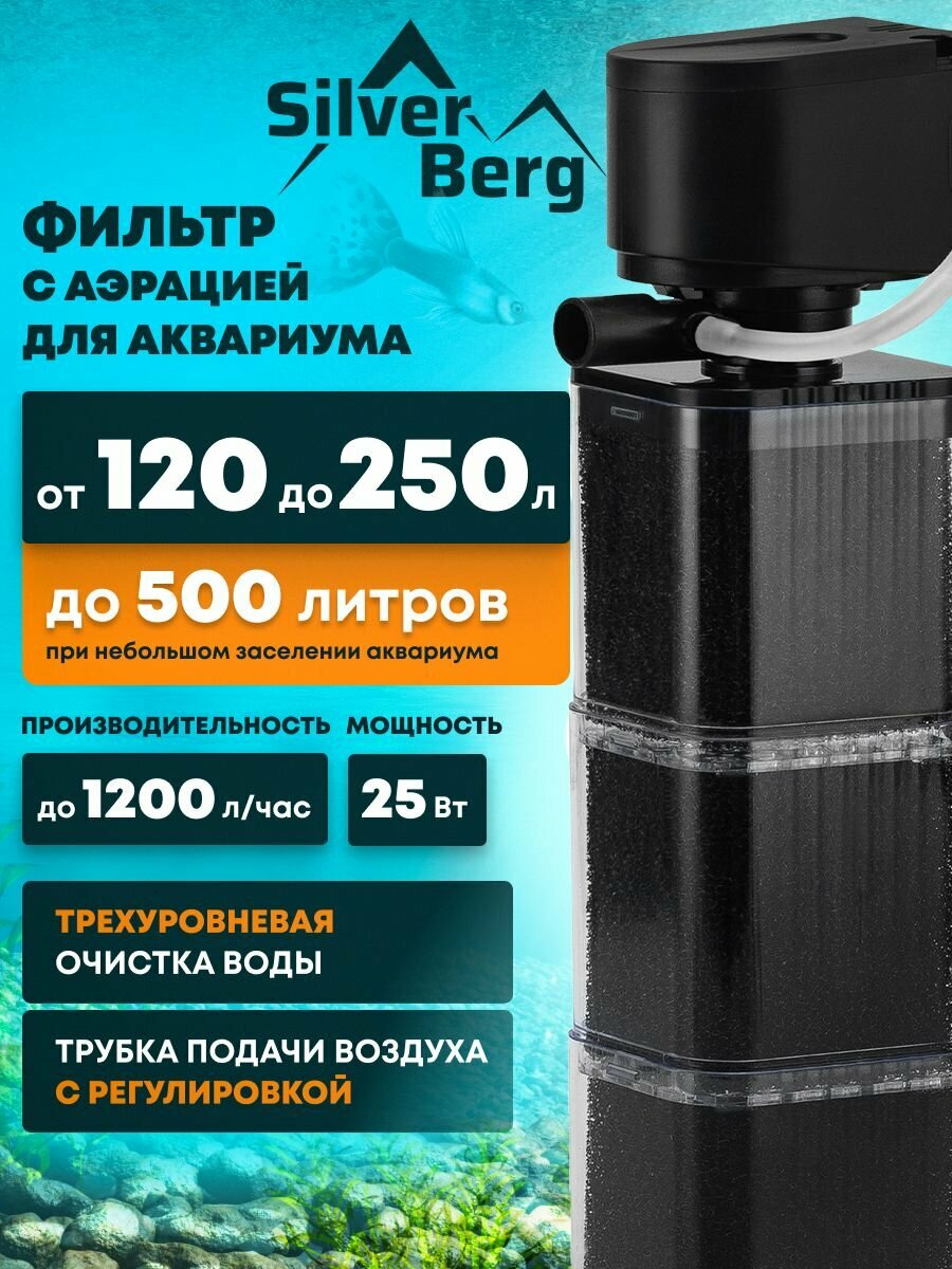 Фильтр для аквариума от 120 до 250 литров, с аэрацией, Silver Berg Bio World 1200, внутренний, трехсекционный фильтр