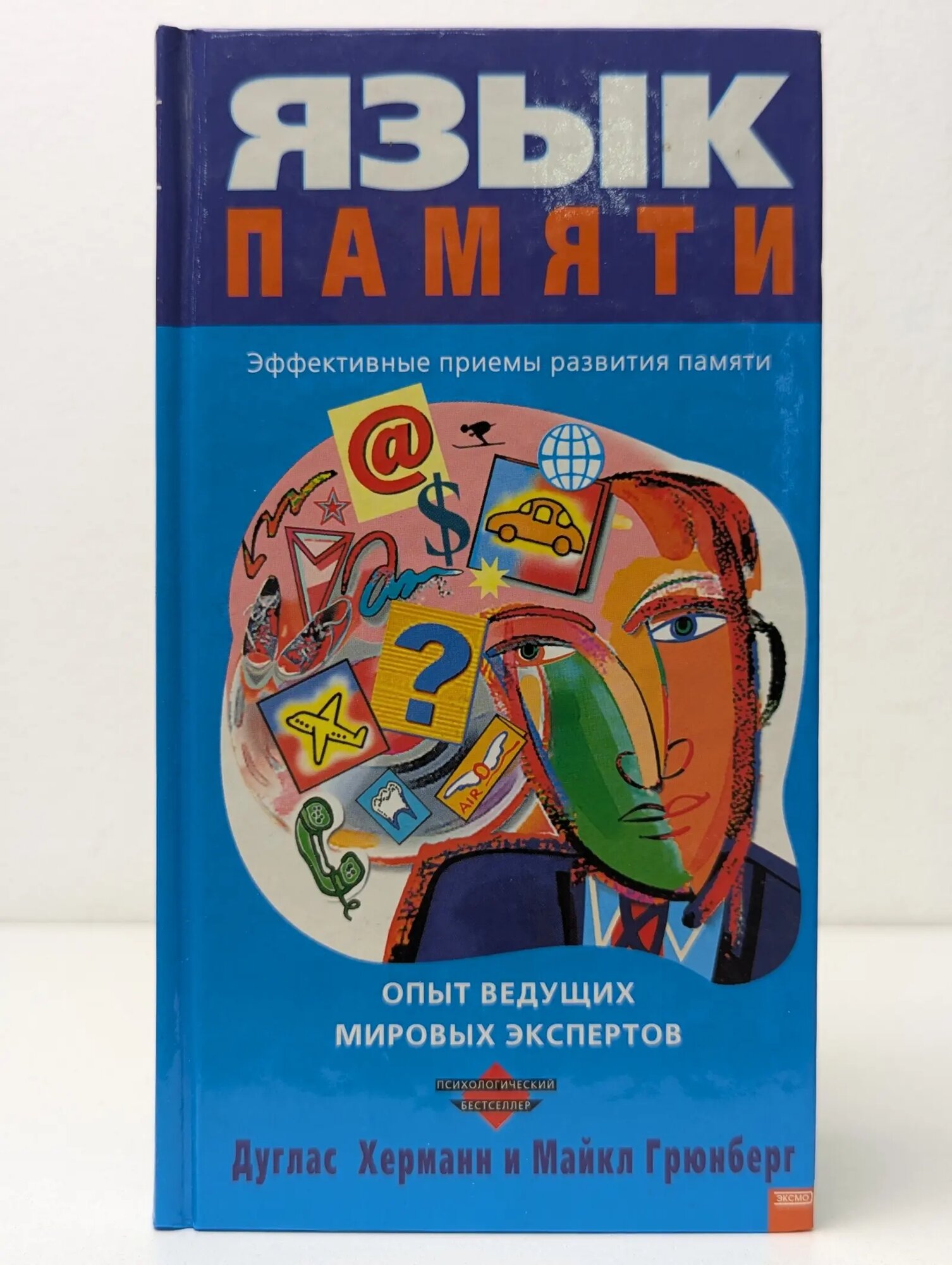 Психологический бестселлер. Язык памяти Херманн Дуглас, Грюберг Майкл 2001