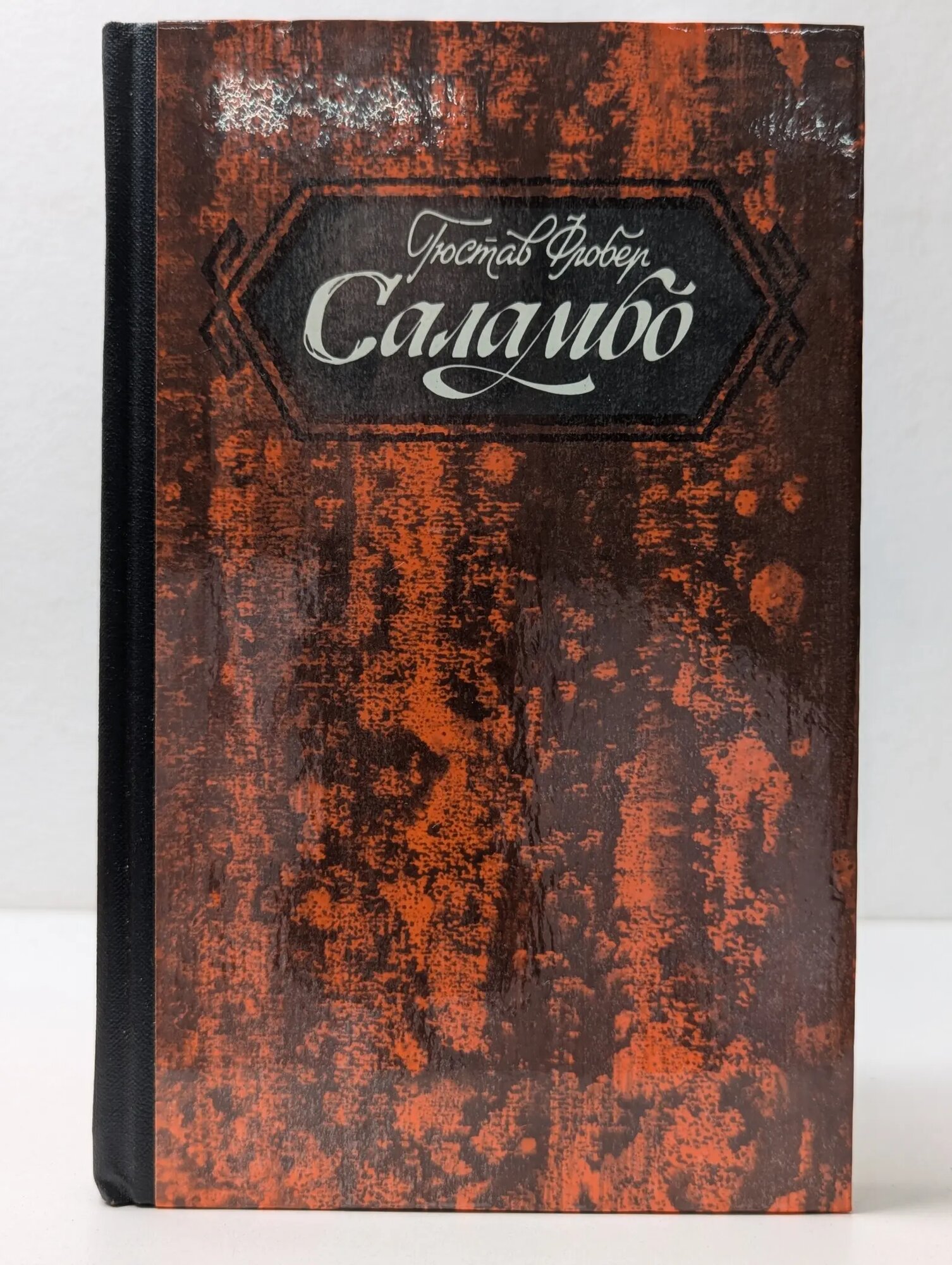Саламбо Флобер Гюстав 1982