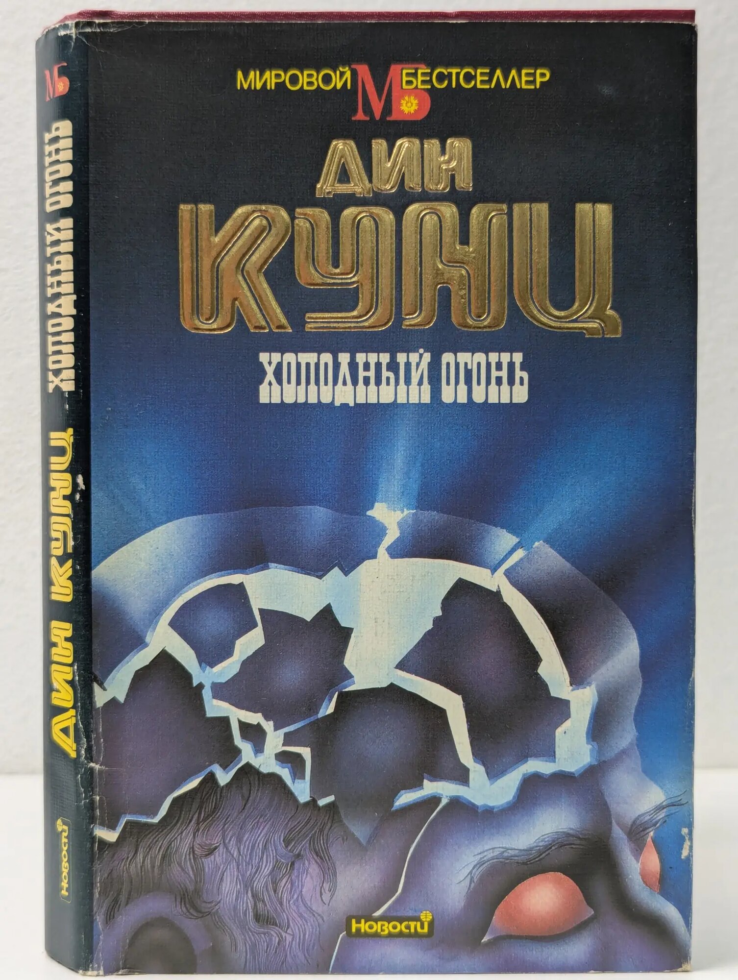 Мировой бестселлер. Д. Кунц. Сочинения. Холодный огонь Кунц Дин 1994