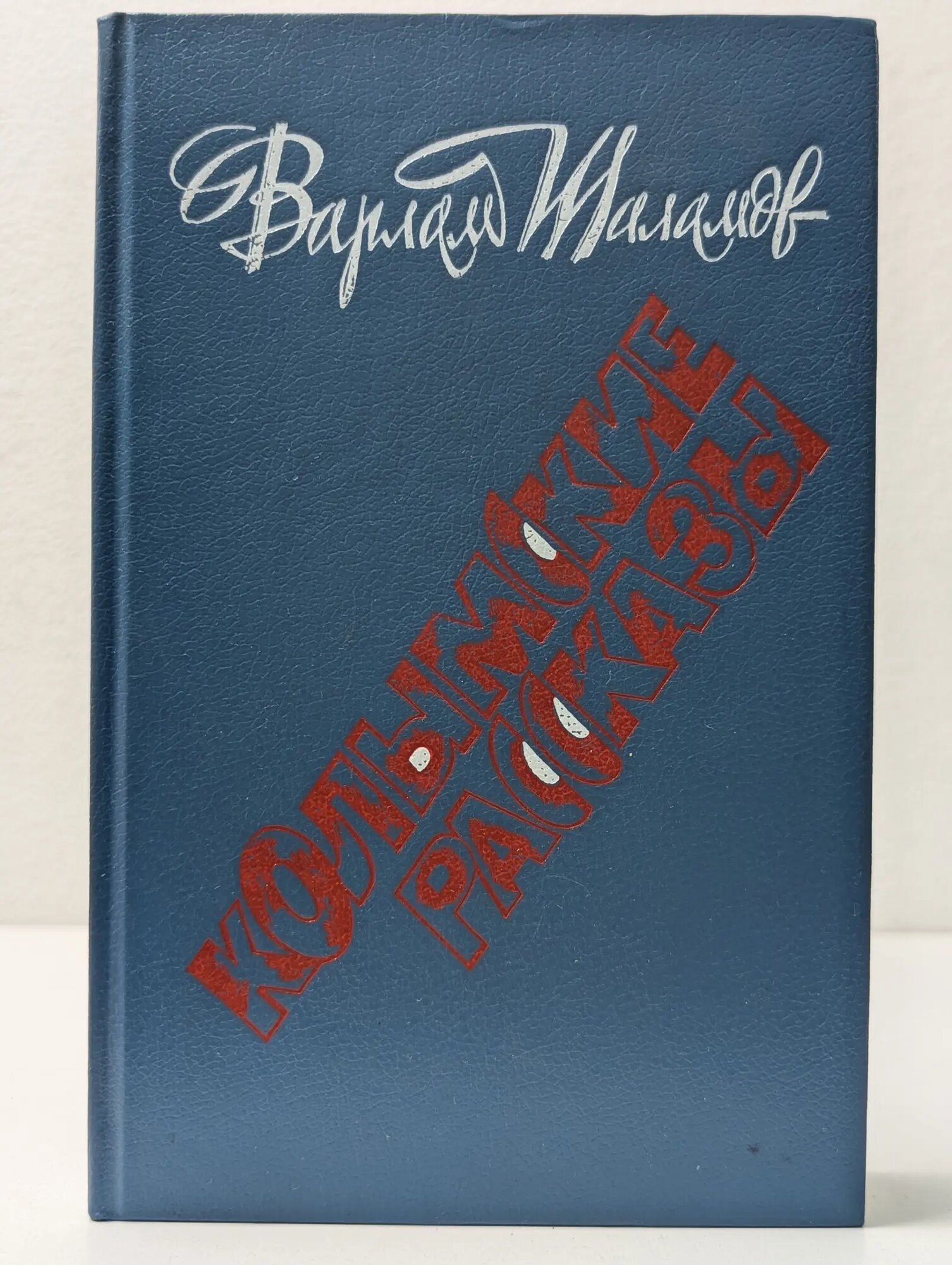 Варлам Шаламов. Колымские рассказы Шаламов Варлам Тихонович 1991