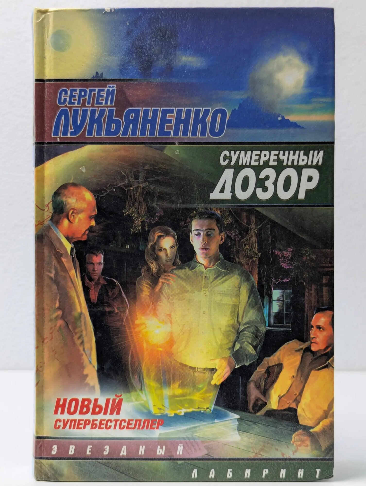 Звездный лабиринт. Сумеречный дозор Лукьяненко Сергей Васильевич 2004