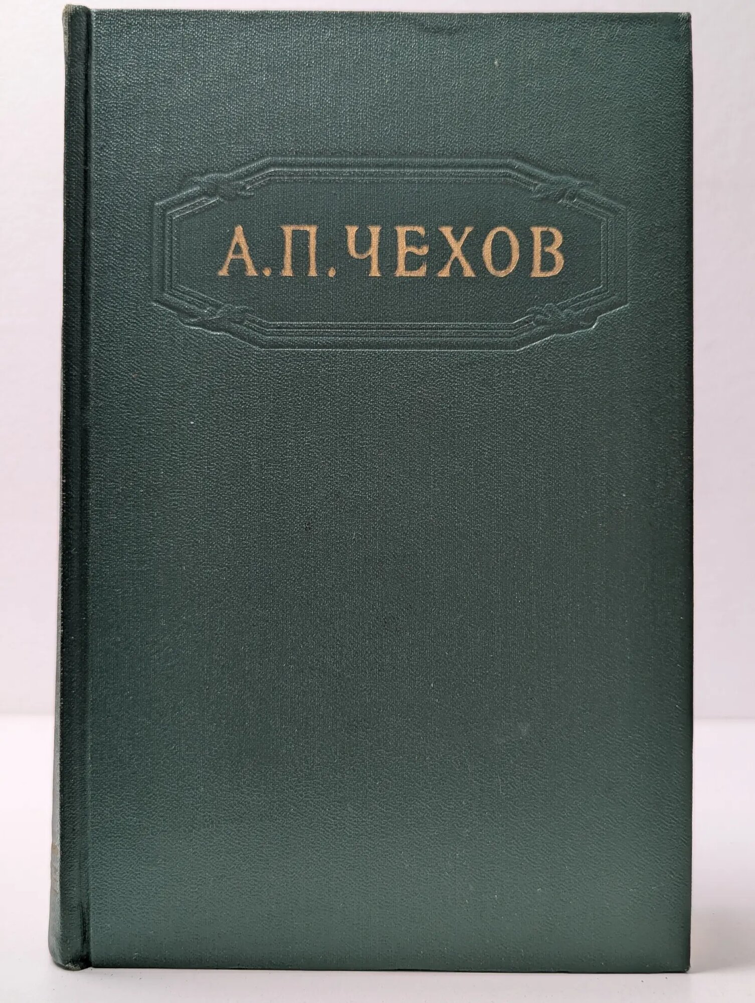 Антон Павлович Чехов. Собрание сочинений в 12 томах. Том 11 Чехов Антон Павлович 1956
