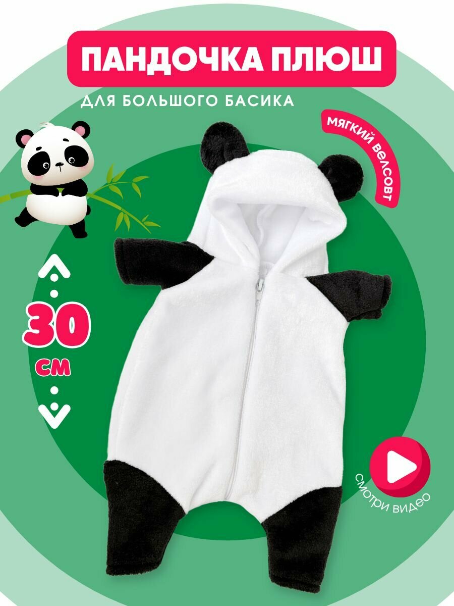Одежда для мягкой игрушки большого кота Басика - плюшевый кигуруми панда, 30 см