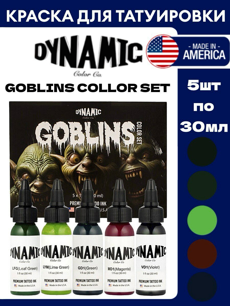 Dynamic Goblins Color Set - профессиональный набор тату красок, 5 х 30 мл