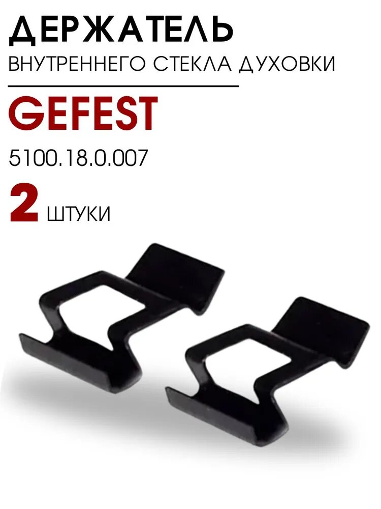 Набор упоров стекла дверки духовки (2 штуки) плит GEFEST Прижим внутреннего стекла 5100.18.0.007