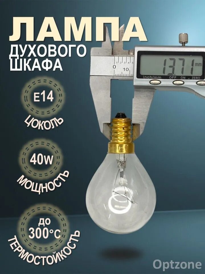 Лампа E14, 40W для духового шкафа, подходит для Bosch, Siemens (Бош, Сименс) универсальная E14 40W 230V 300С