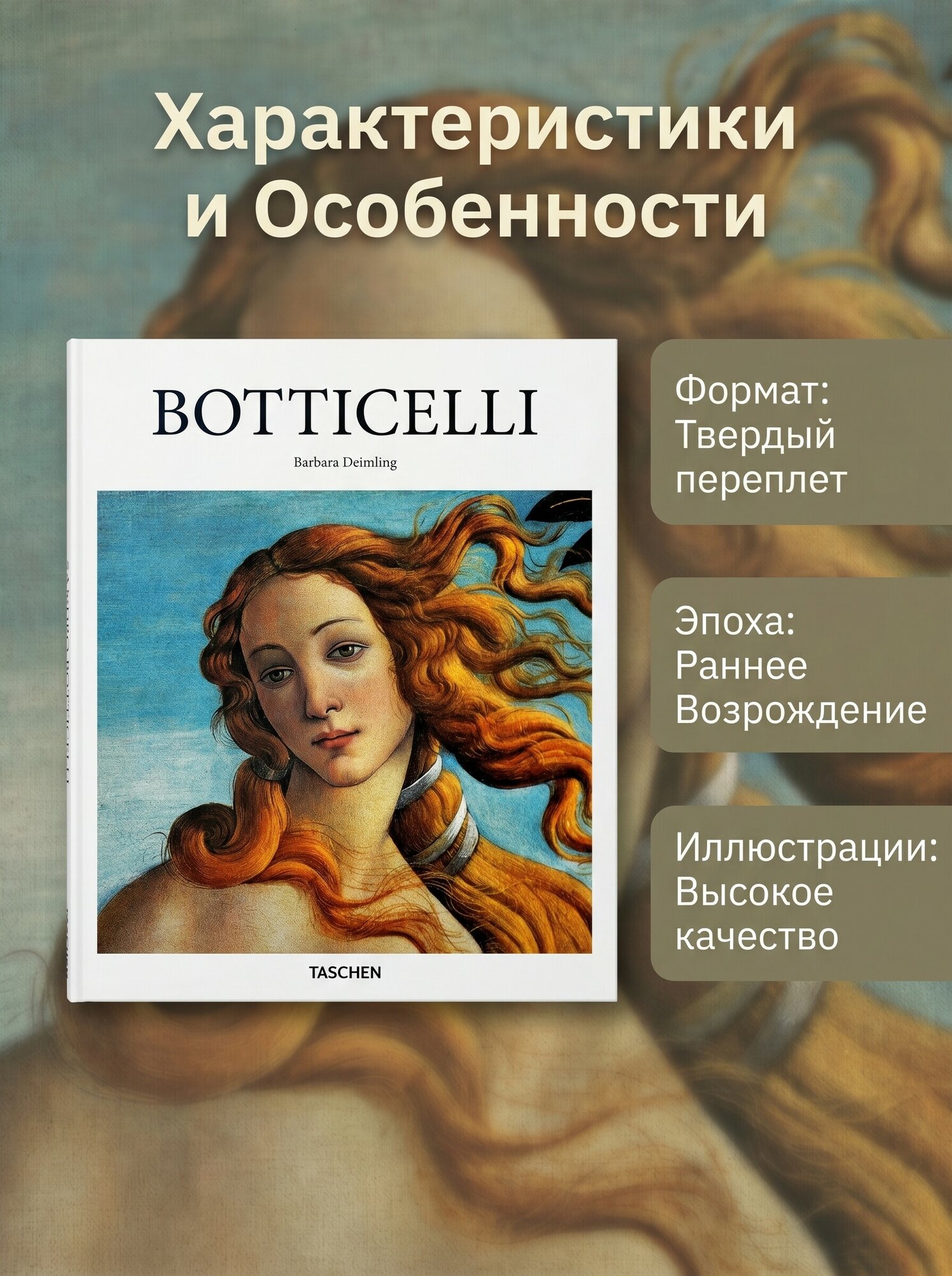 Книга Botticelli. Сандро Боттичелли. Basic Art Series. Издательство TASCHEN. Искусство Ренессанса. Твердый переплет — фото 1