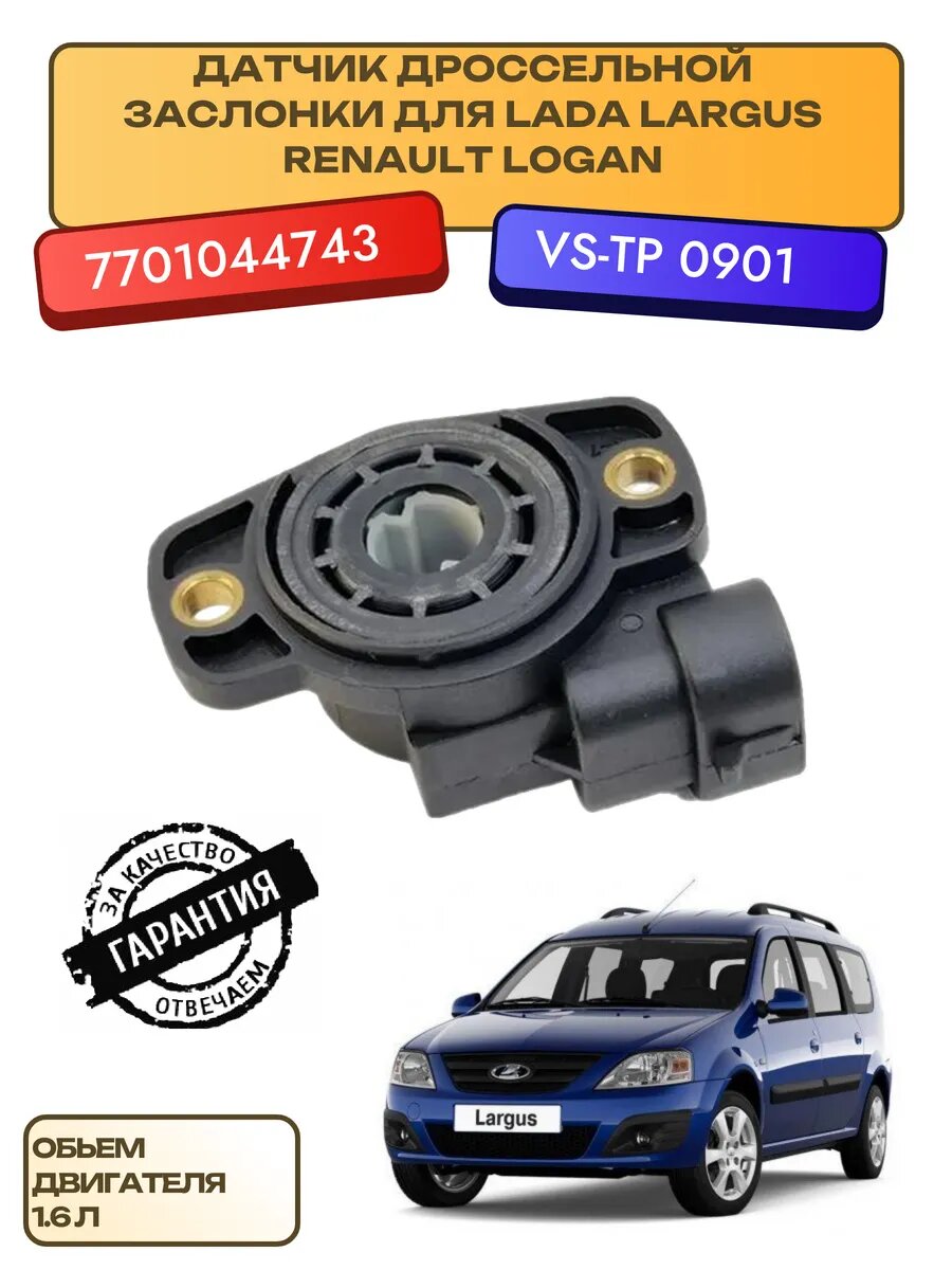 Датчик заслонки для Lada Largus Renault Logan 16кл.