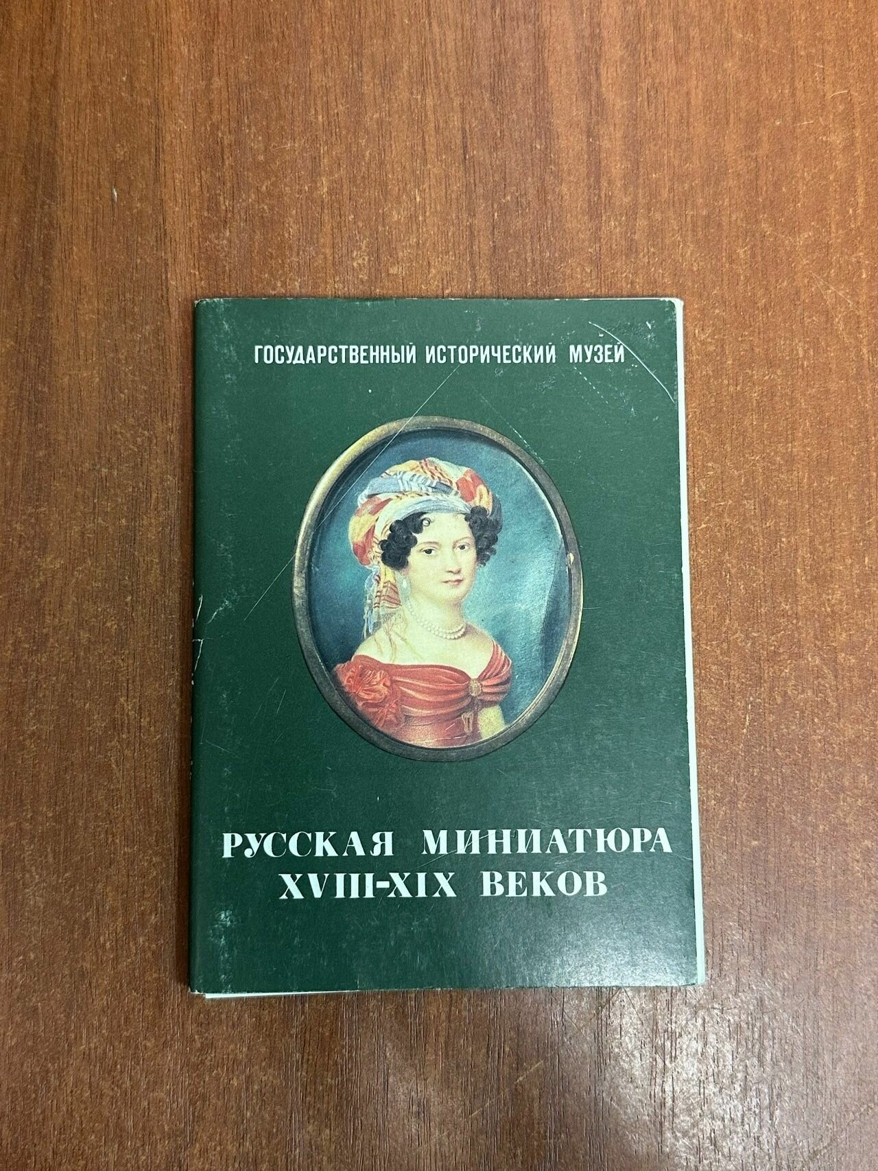 Набор открыток Русская Миниатюра 18-19 веков (16 шт) 1987 год СССР