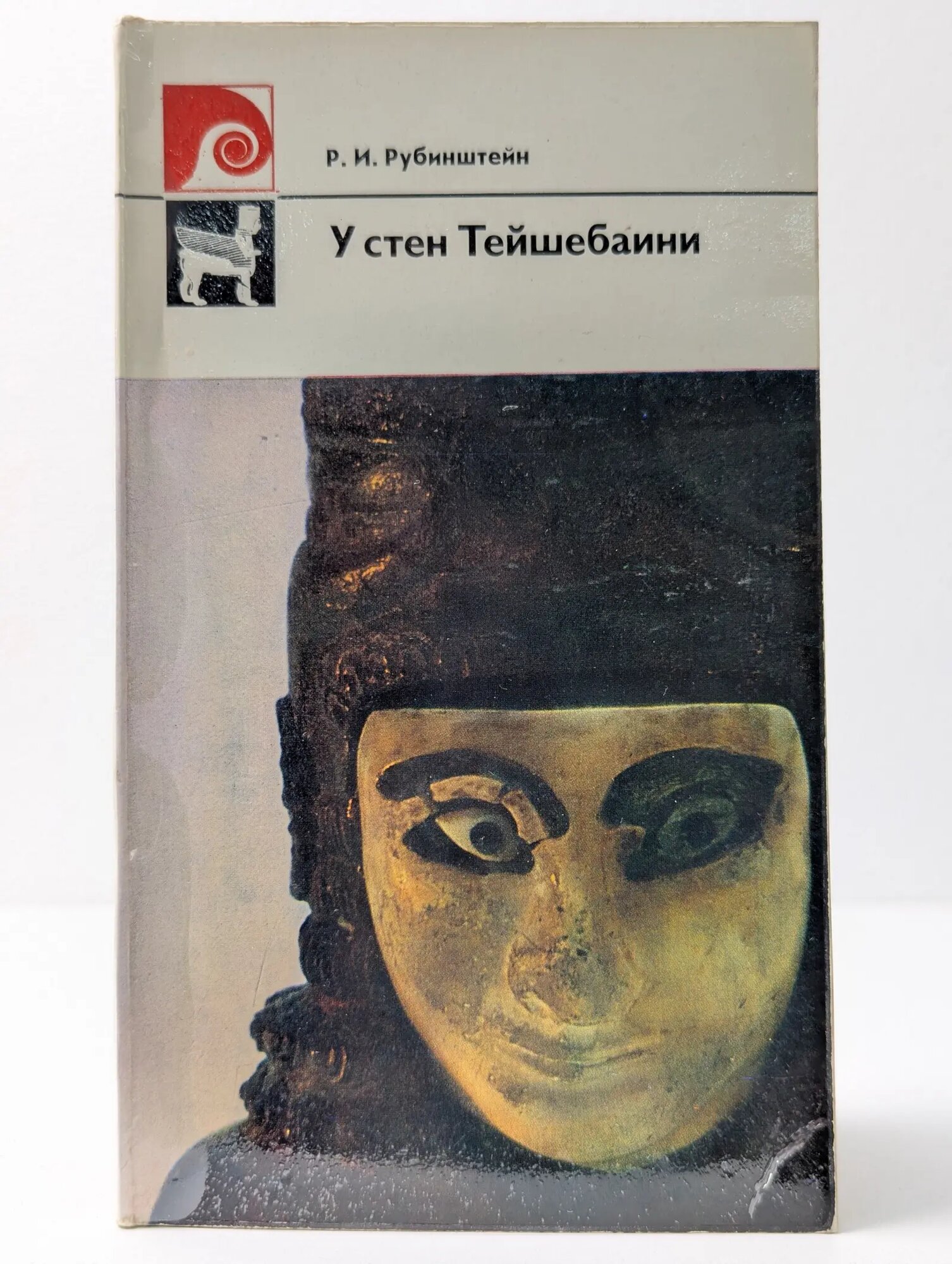 У стен Тейшебаини Рубинштейн Ревекка Ионовна 1975