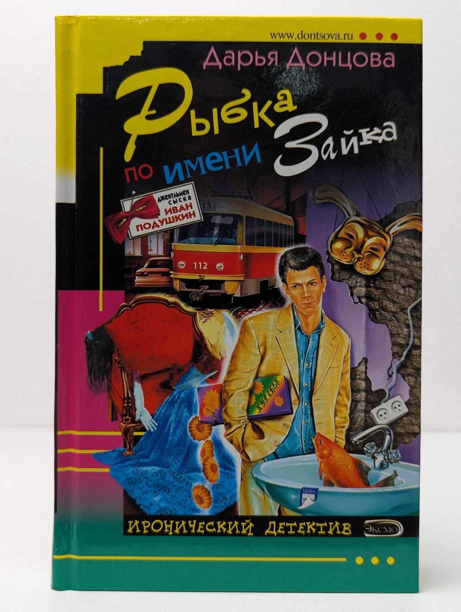 Иронический детектив. Рыбка по имени Зайка Донцова Дарья Аркадьевна 2004