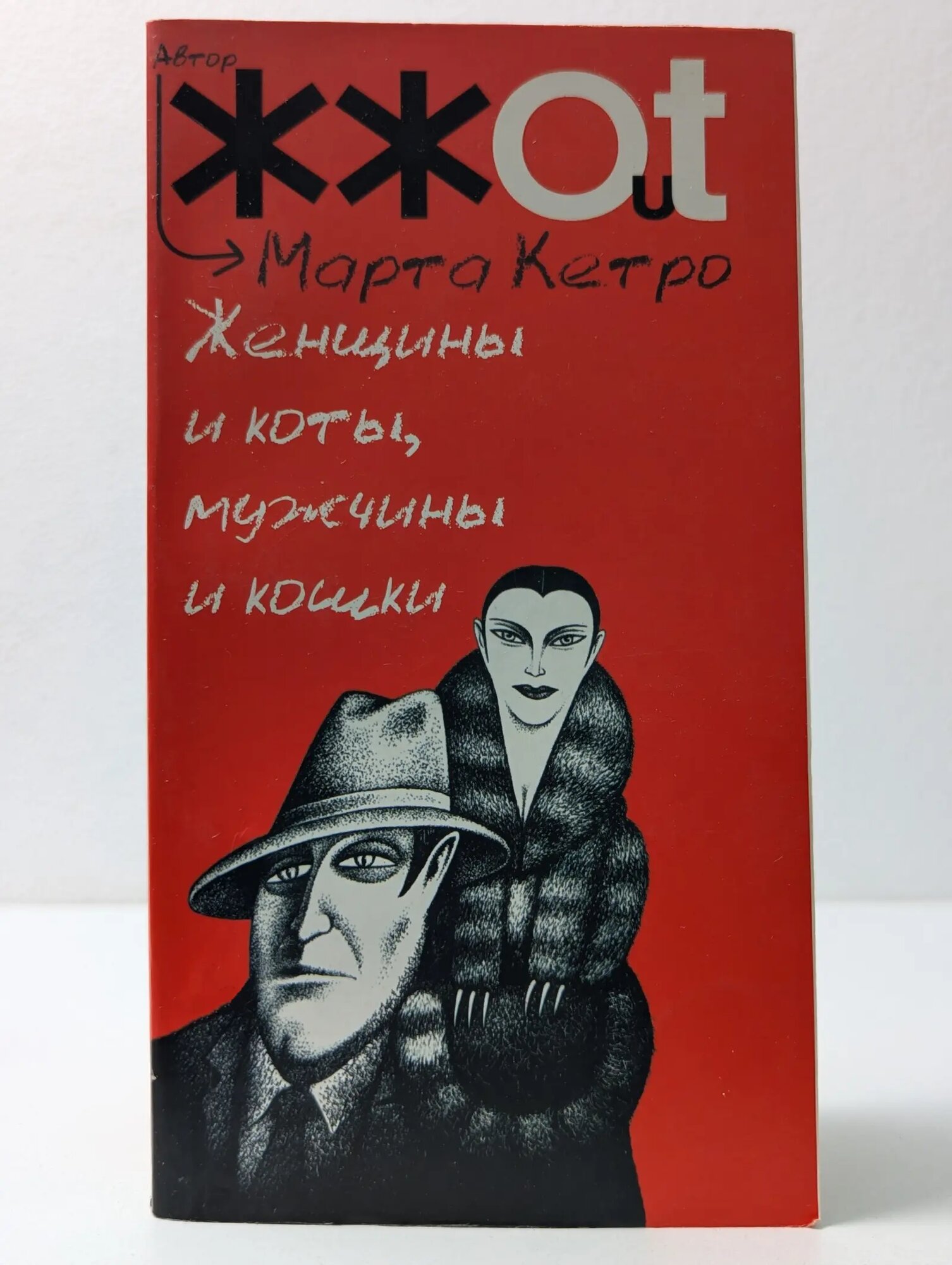Женщины и коты, мужчины и кошки Кетро Марта 2007