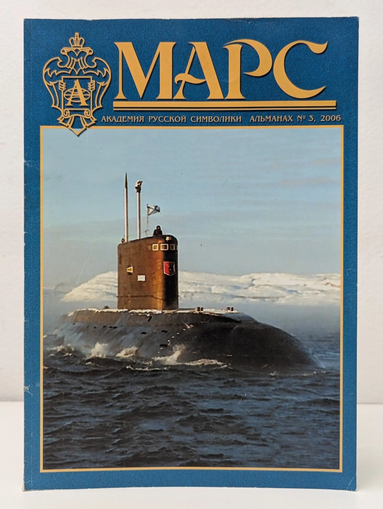 Марс. Академия русской символики. Альманах. Выпуск № 3/2006 Сборник 2006