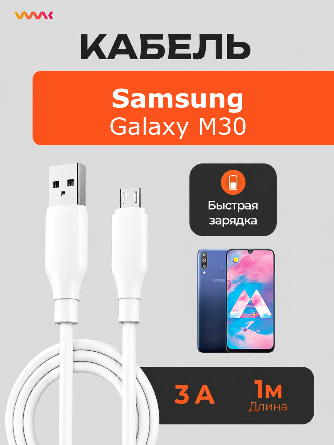 Кабель питания для телефона Samsung Galaxy M30. Провод для Samsung Galaxy M30.