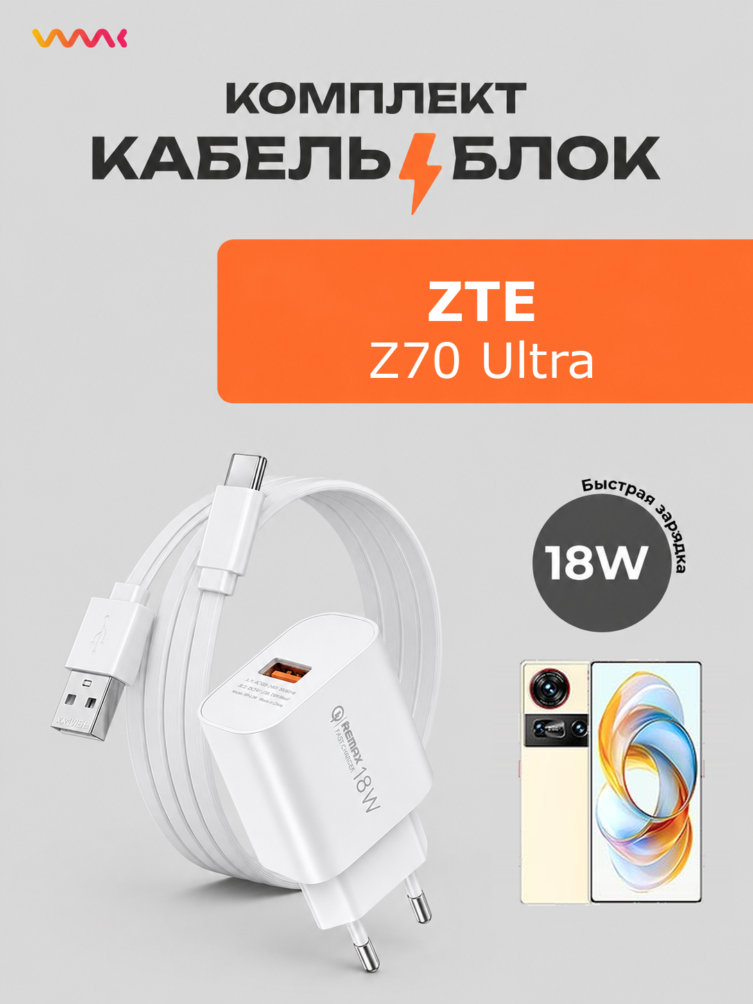 Комплект зарядного устройства (зарядка) для ZTE Z70 Ultra блок питания (адаптер) и кабель (провод)