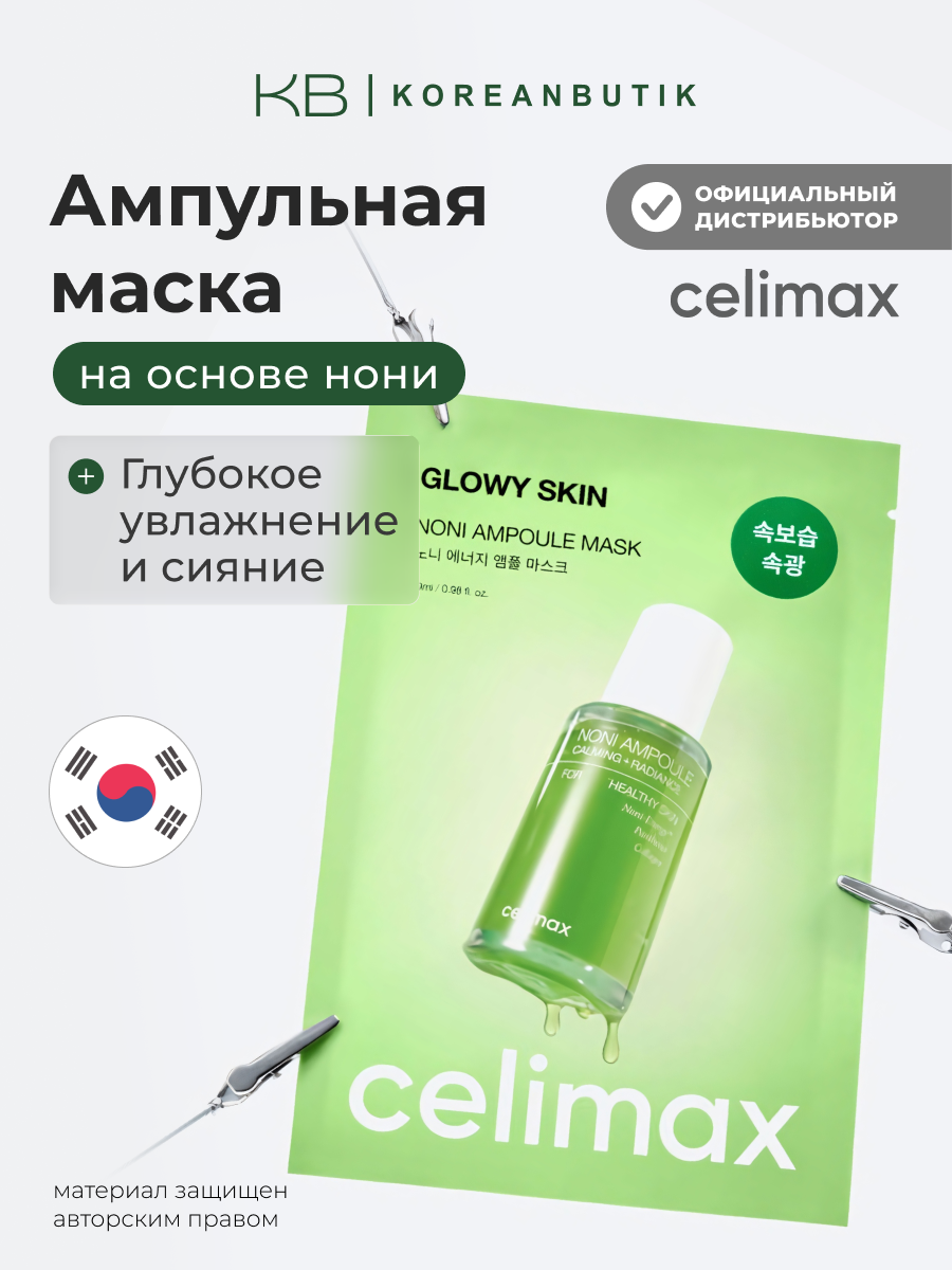 Маска тканевая ампульная с экстрактом нони | Celimax The Real Noni Energy Ampoule Mask 29ml