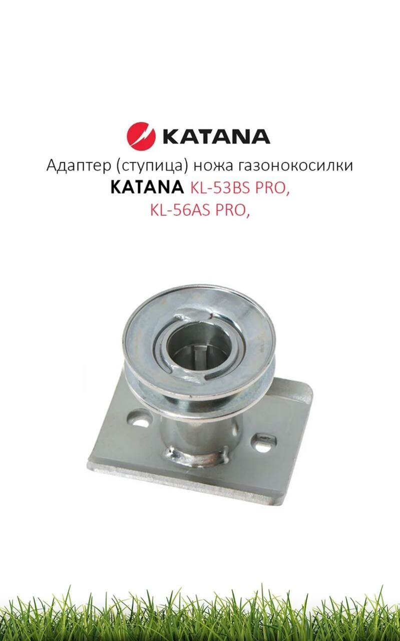 Адаптер (ступица)ножа газонокосилки Katana KL-56AS, 53BS PRO