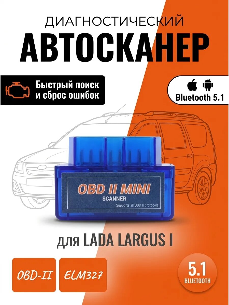 Автосканер ELM327 OBD-II для LADA Largus I