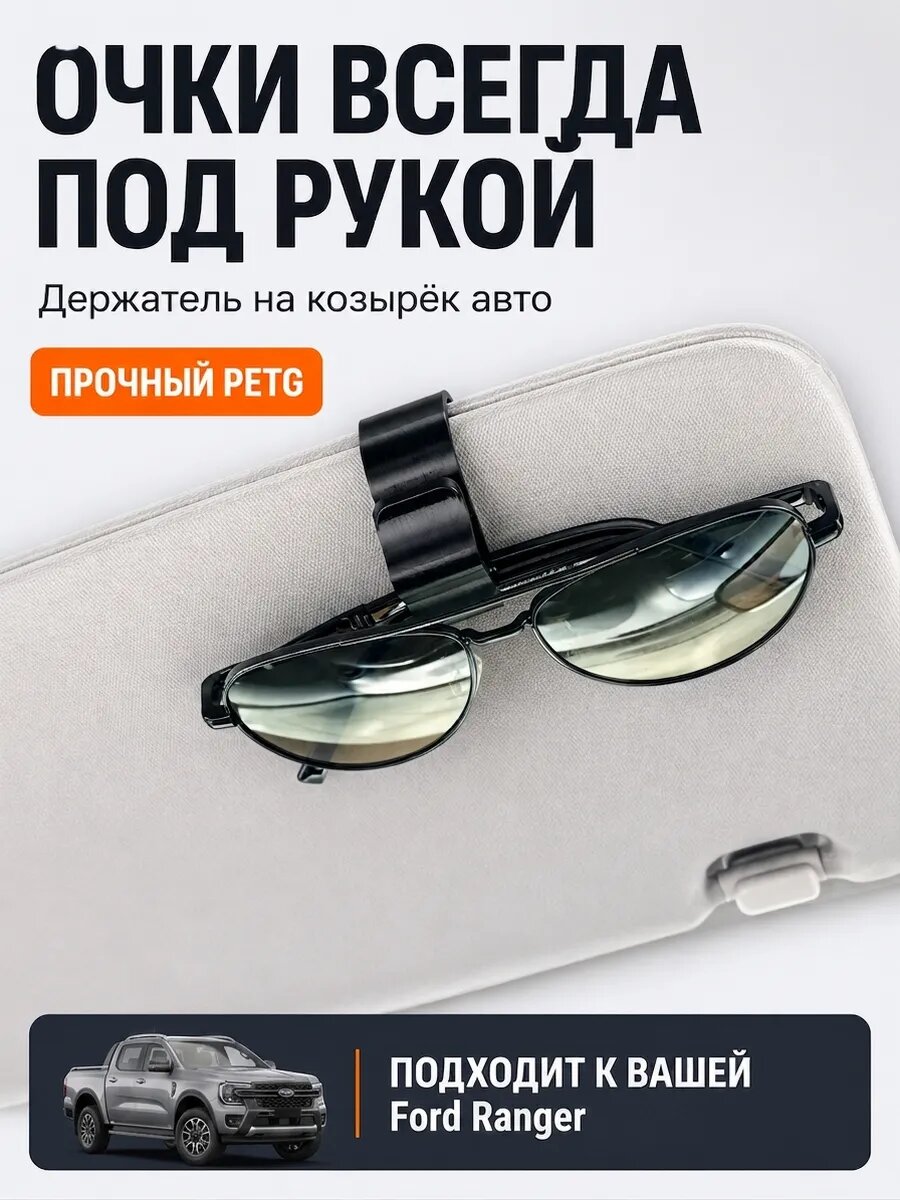 Держатель для очков Форд Рейнджер